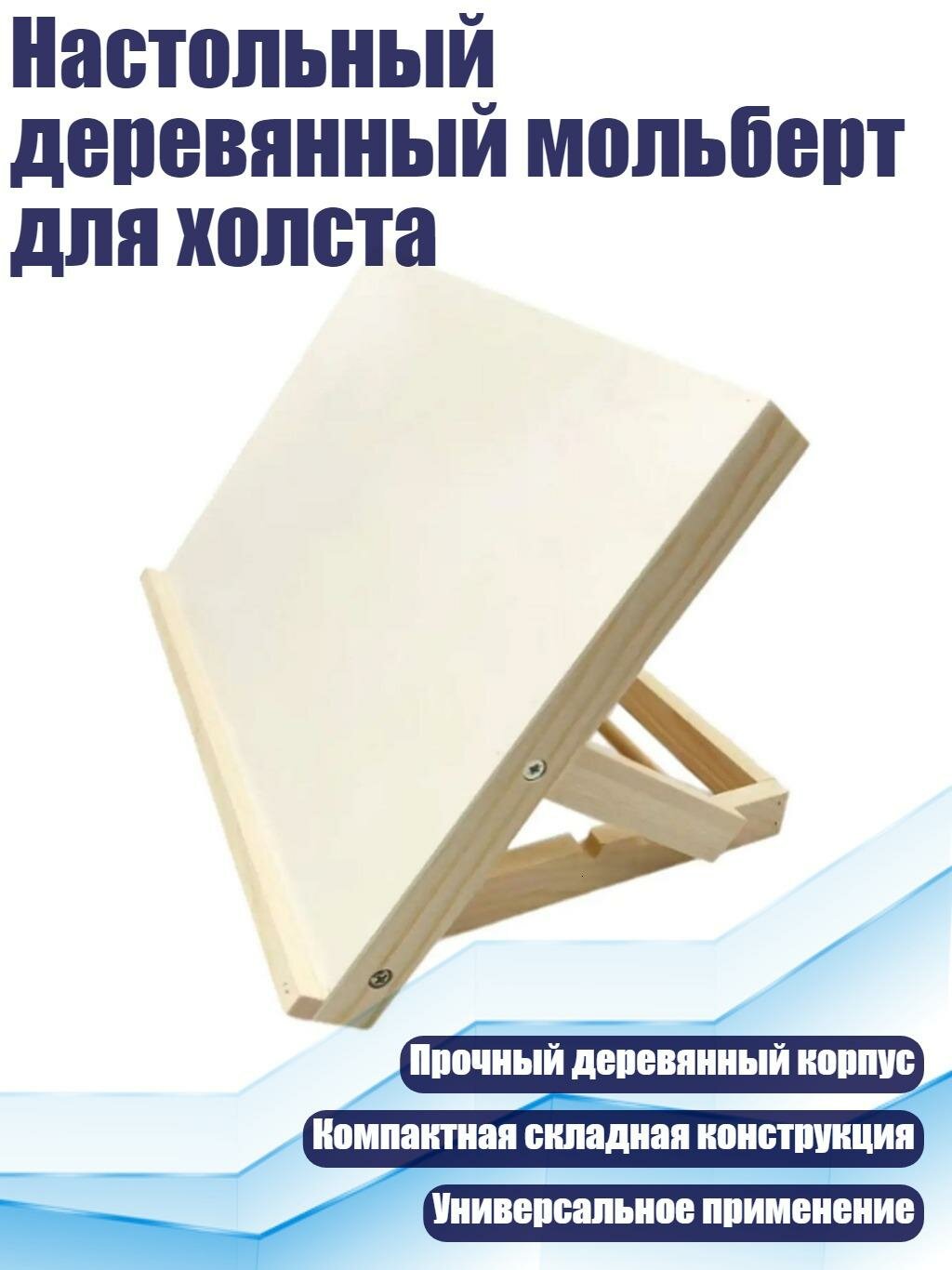 Настольный деревянный мольберт для холста