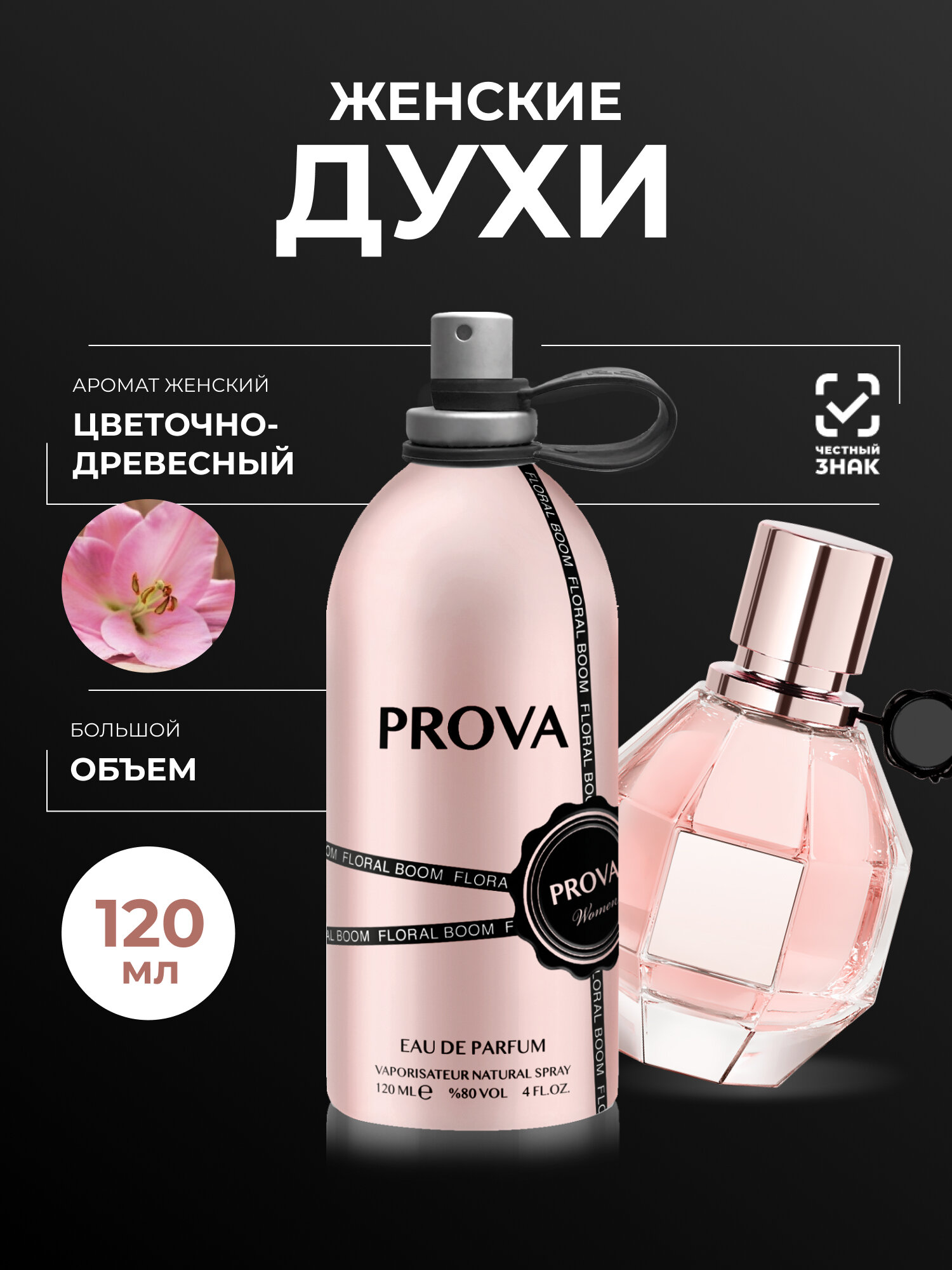 Духи женские FLORAL BOOM PROVA, женские стойкие, объем 120 мл