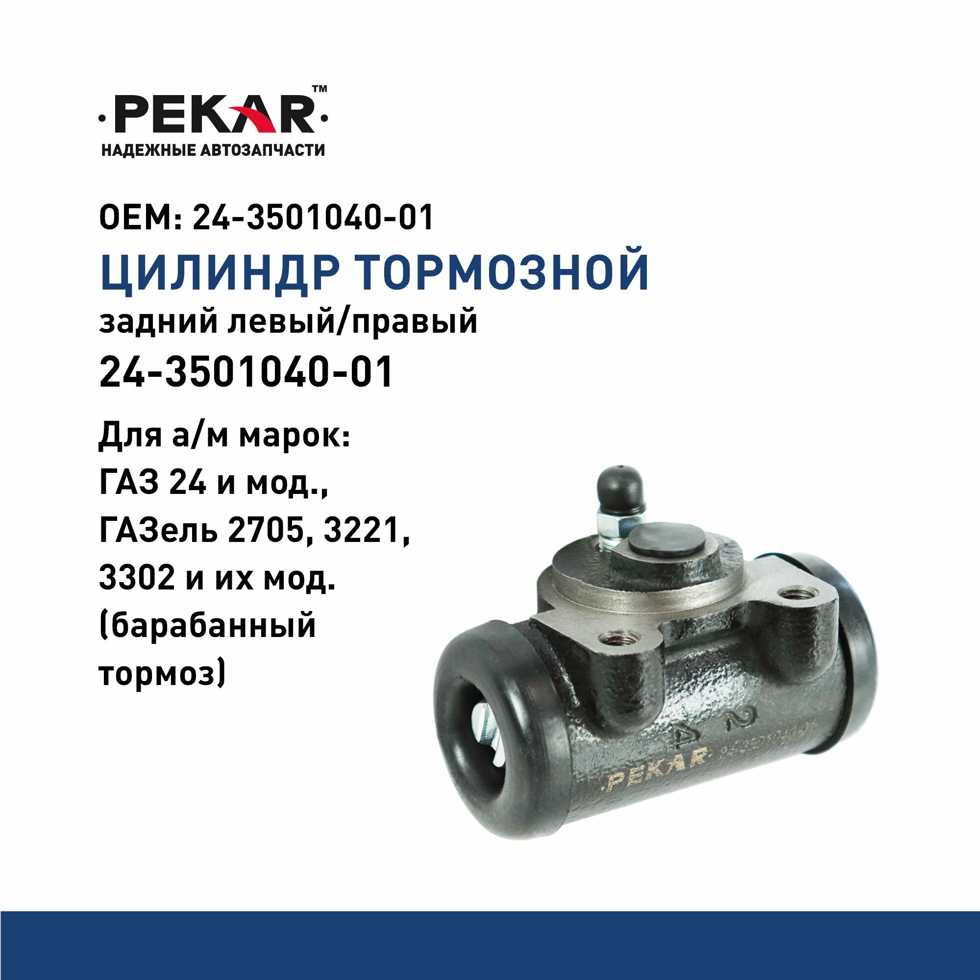 Цилиндр тормозной рабочий задний левый/правый для а/м ГАЗ 24 и мод, ГАЗель 2705, 3221, 3302 и их мод. (барабанный тормоз)