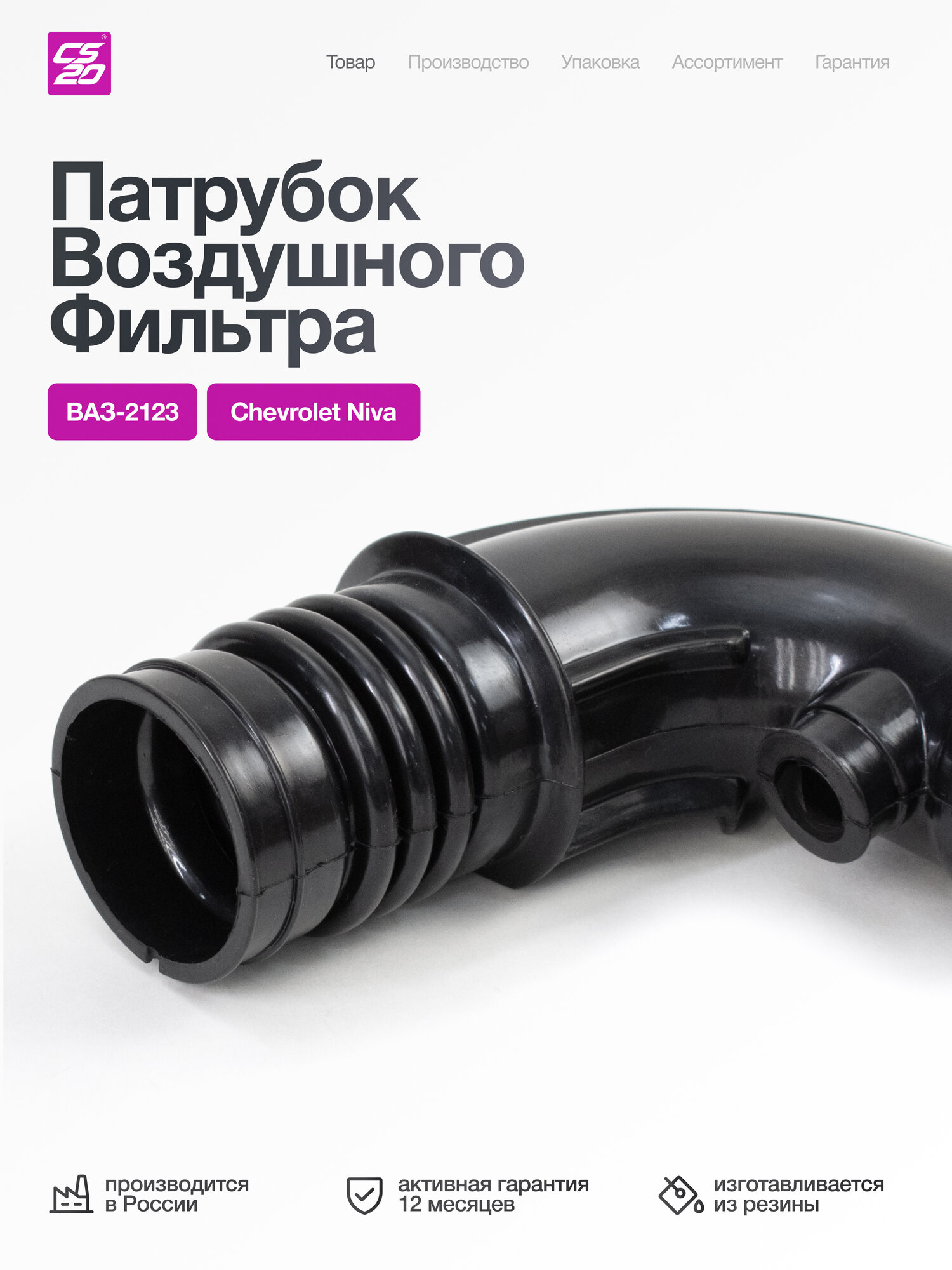 Патрубок для а/м ВАЗ-2123 (шевроле нива) воздушного фильтра малый