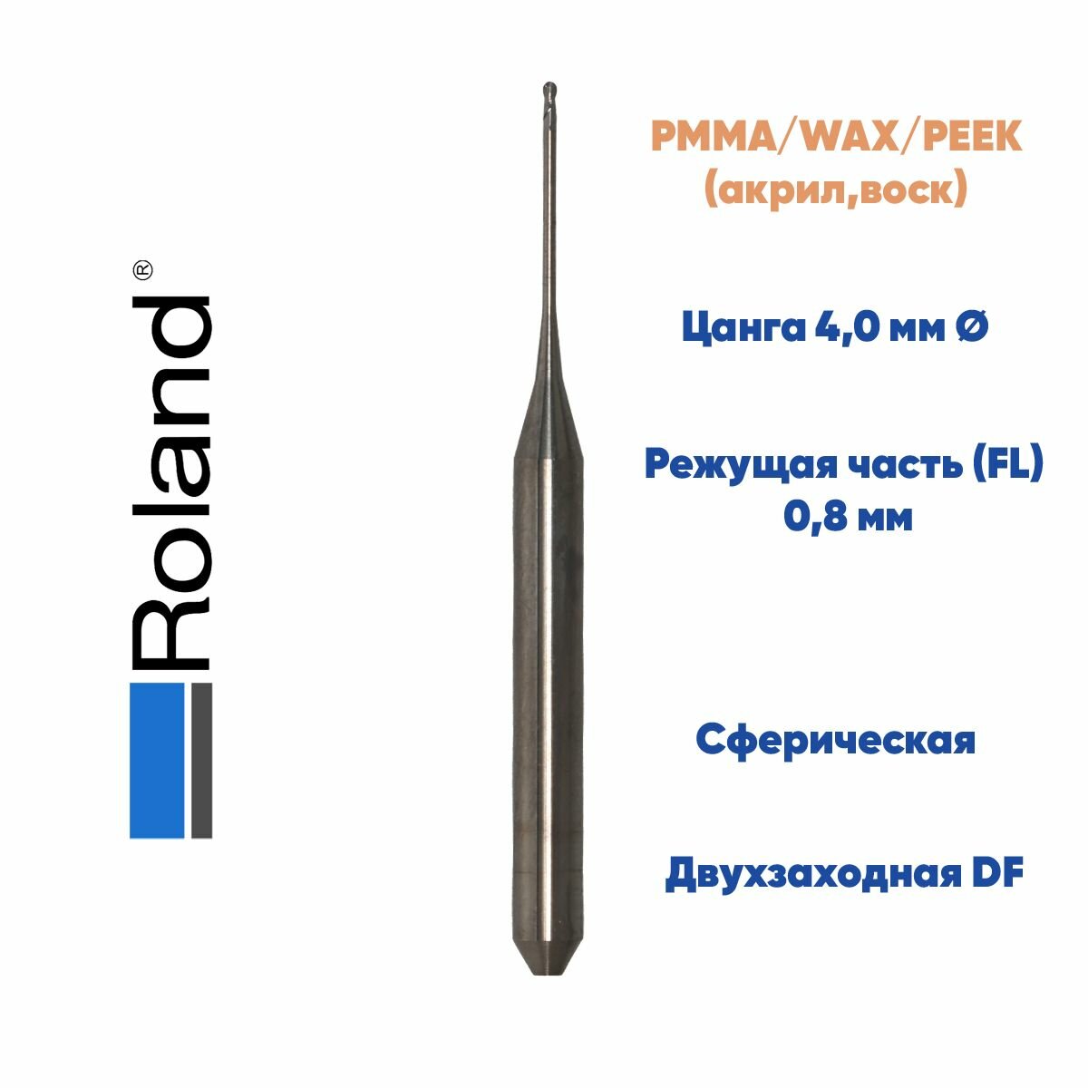 Фреза CAD/CAM по PMMA/PEEK/WAX, Roland 52D 0,8 мм, L 16 мм, сферическая (цанга 4 мм)