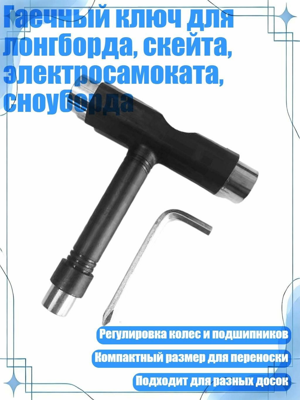 Гаечный ключ для лонгборда, скейта, электросамоката, сноуборда, Черный, черный