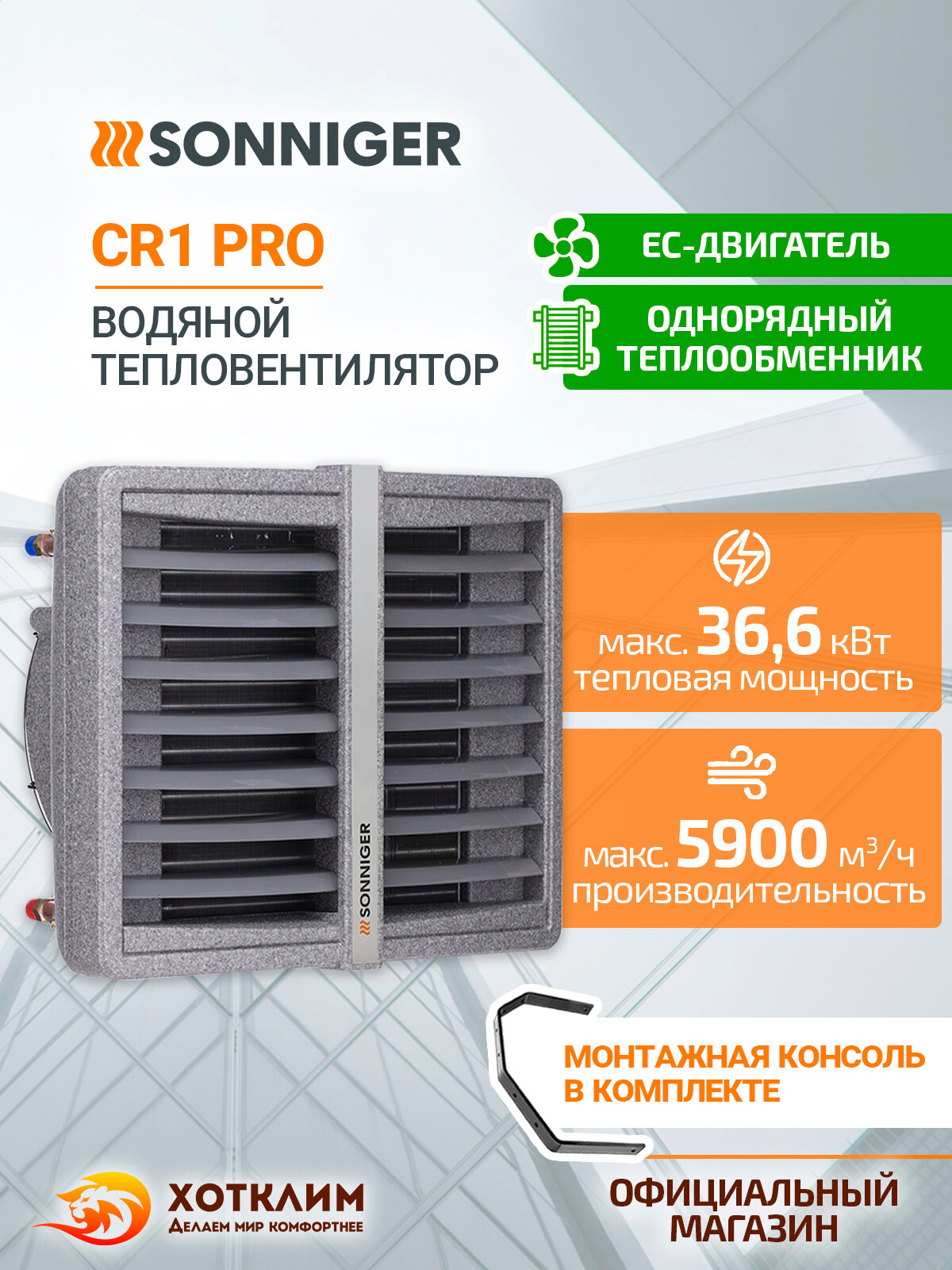 Тепловентилятор водяной SONNIGER CR1 PRO EC (10-29 кВт) + Монтажная консоль