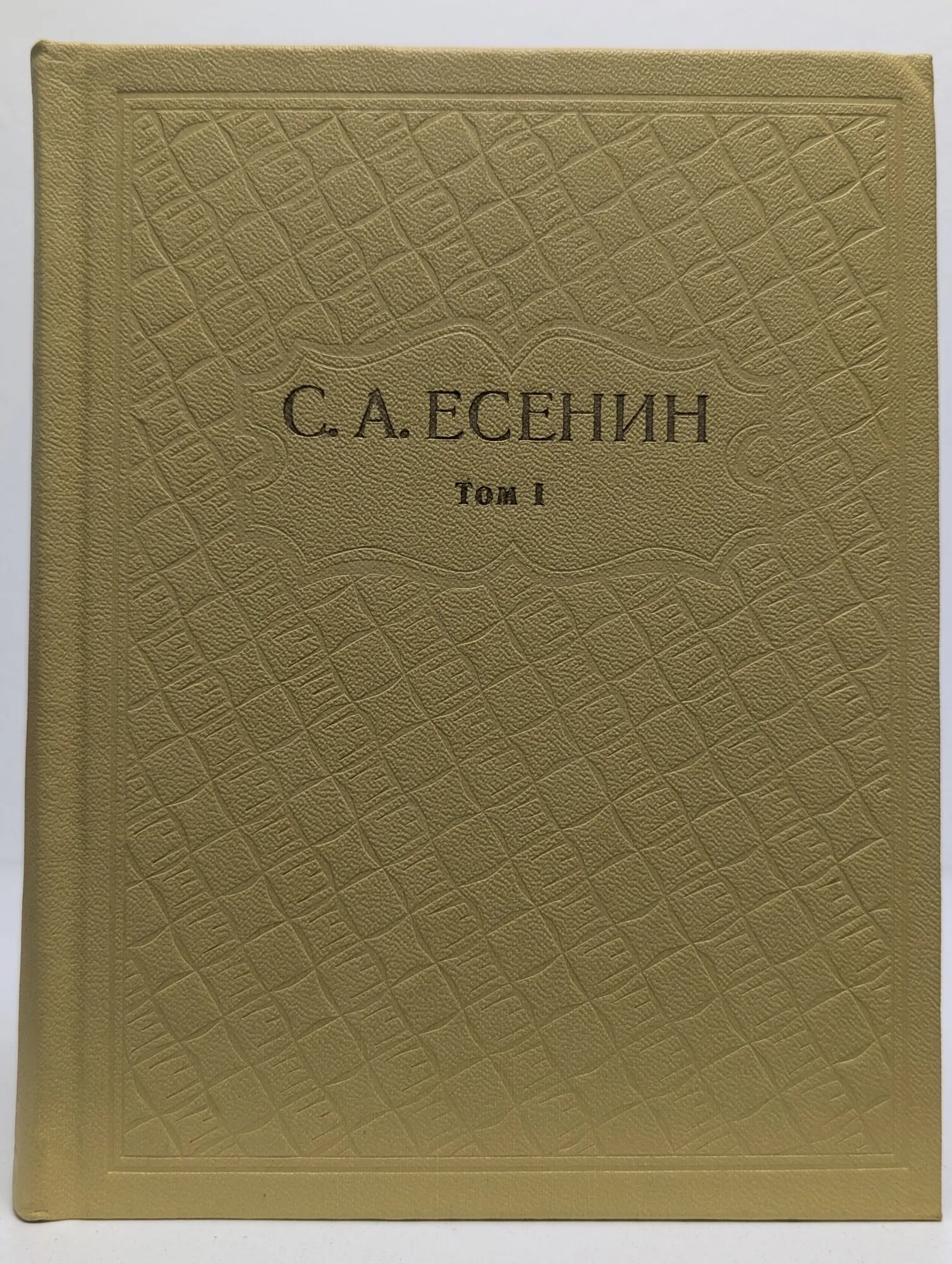 С. А. Есенин. Собрание сочинений в 6 томах. Том 1. Стихотворения 1910-1925 Сергей Александрович Есенин 1977