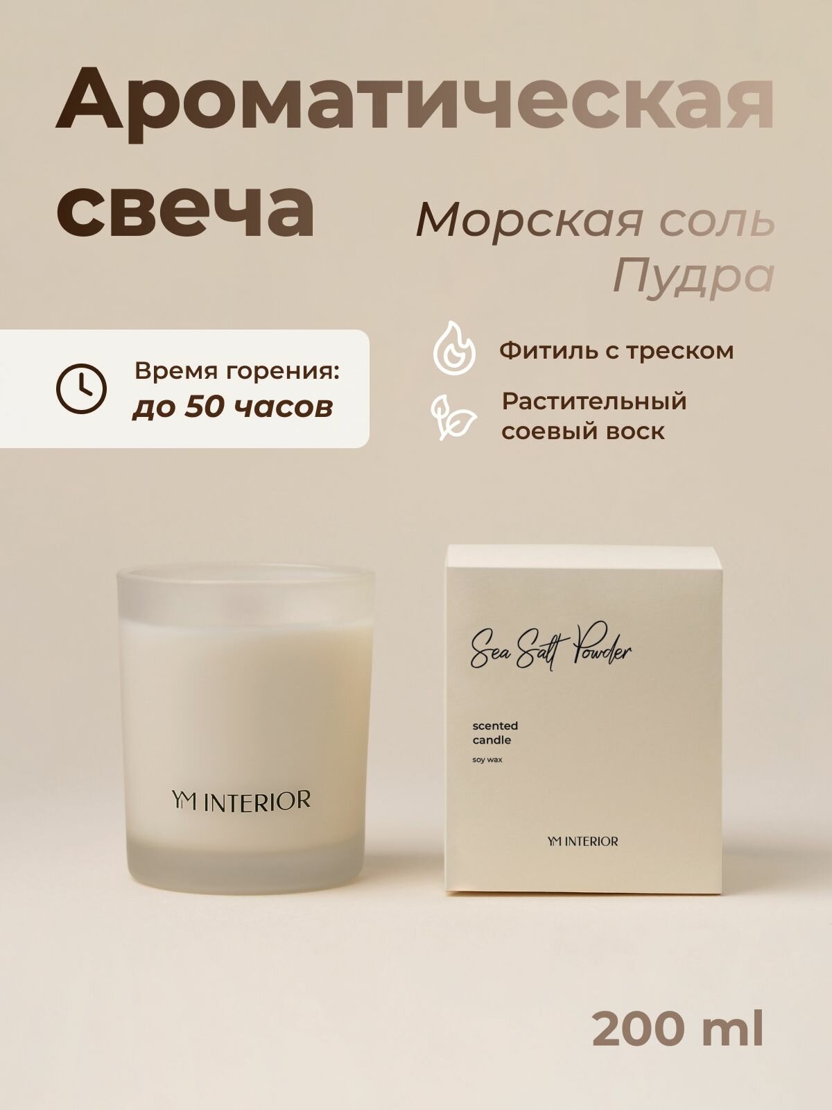 Ароматическая свеча YM INTERIOR Морская соль и пудра, соевый воск, деревянный фитиль