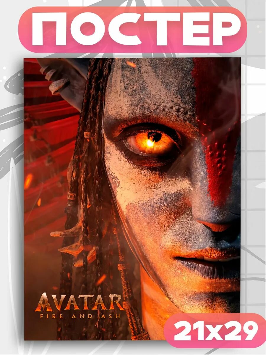 Постеры на стену для интерьера Аватар, плакат 1шт, А4 размер.