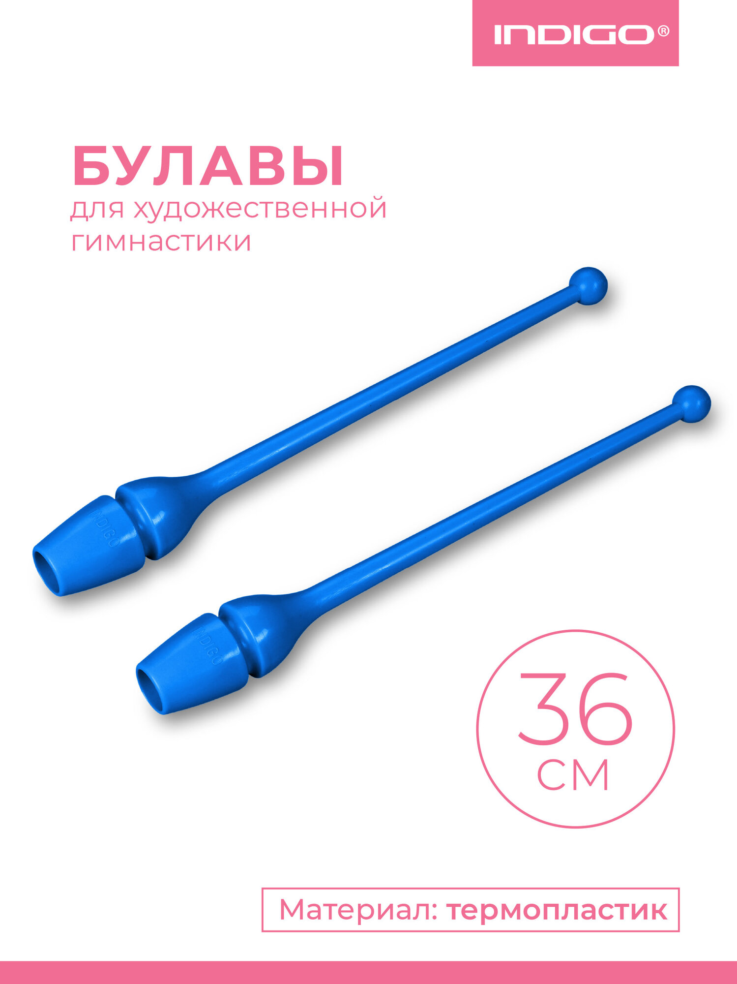 Булавы для художественной гимнастики INDIGO (термопластик) SM-352 Голубой 36 см