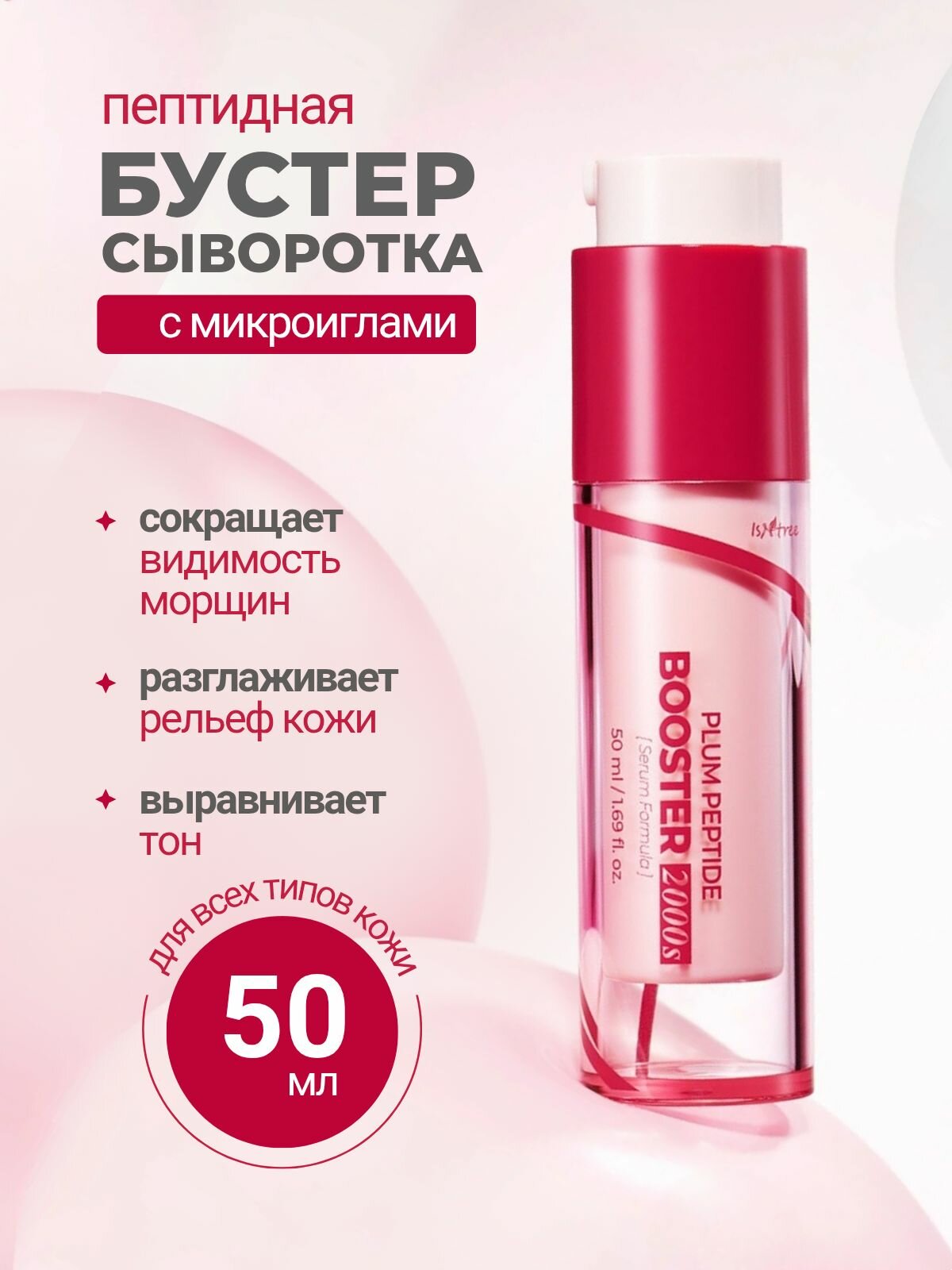 IsNtree Plum Peptide Booster 2000s Пептидная бустер-сыворотка с микроиглами, 50 мл