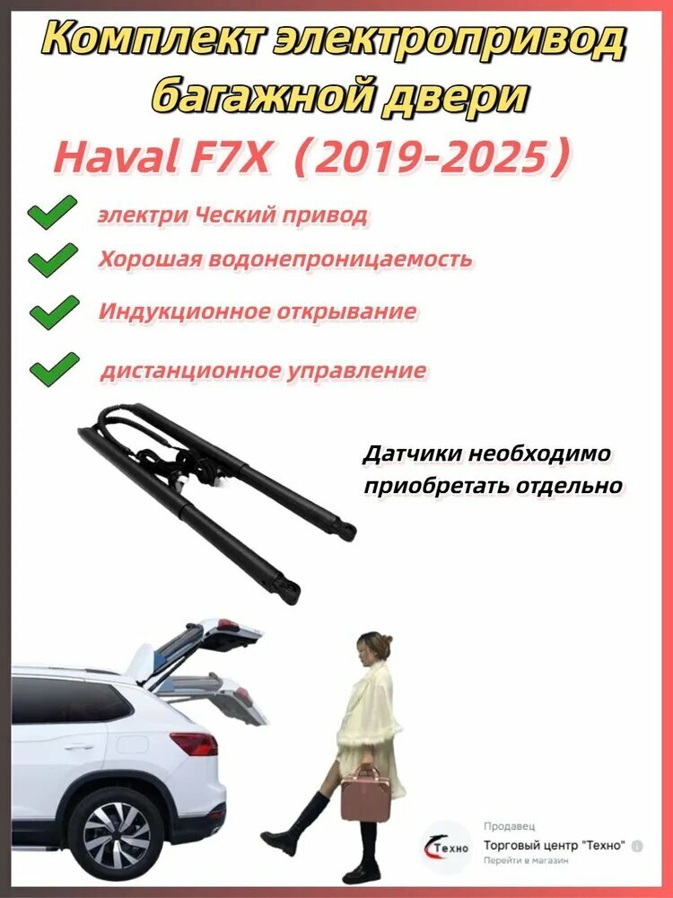 Электропривод багажника HAVAL F7X(2019-2025год) Индукционное открывание(Ножной датчик)Утолщенный апгрейд