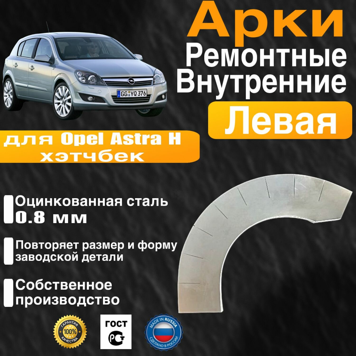 Внутренняя арка ремонтная задняя левая для автомобиля Opel Astra H hatchback, H rest, Опель Астра Аш хэтчбек, хэтчбек рестайлинг, 2004-2014г, оцинкованная сталь 0.8 мм