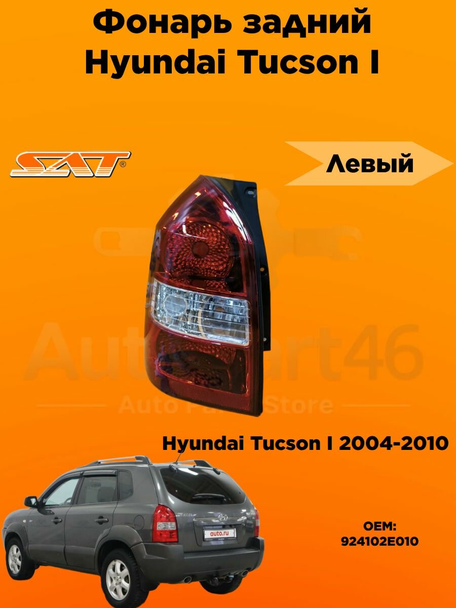 Фонарь задний левый Хёндай Туксон 2004-2009, Hyundai Tucson 2004-2009. Аналог