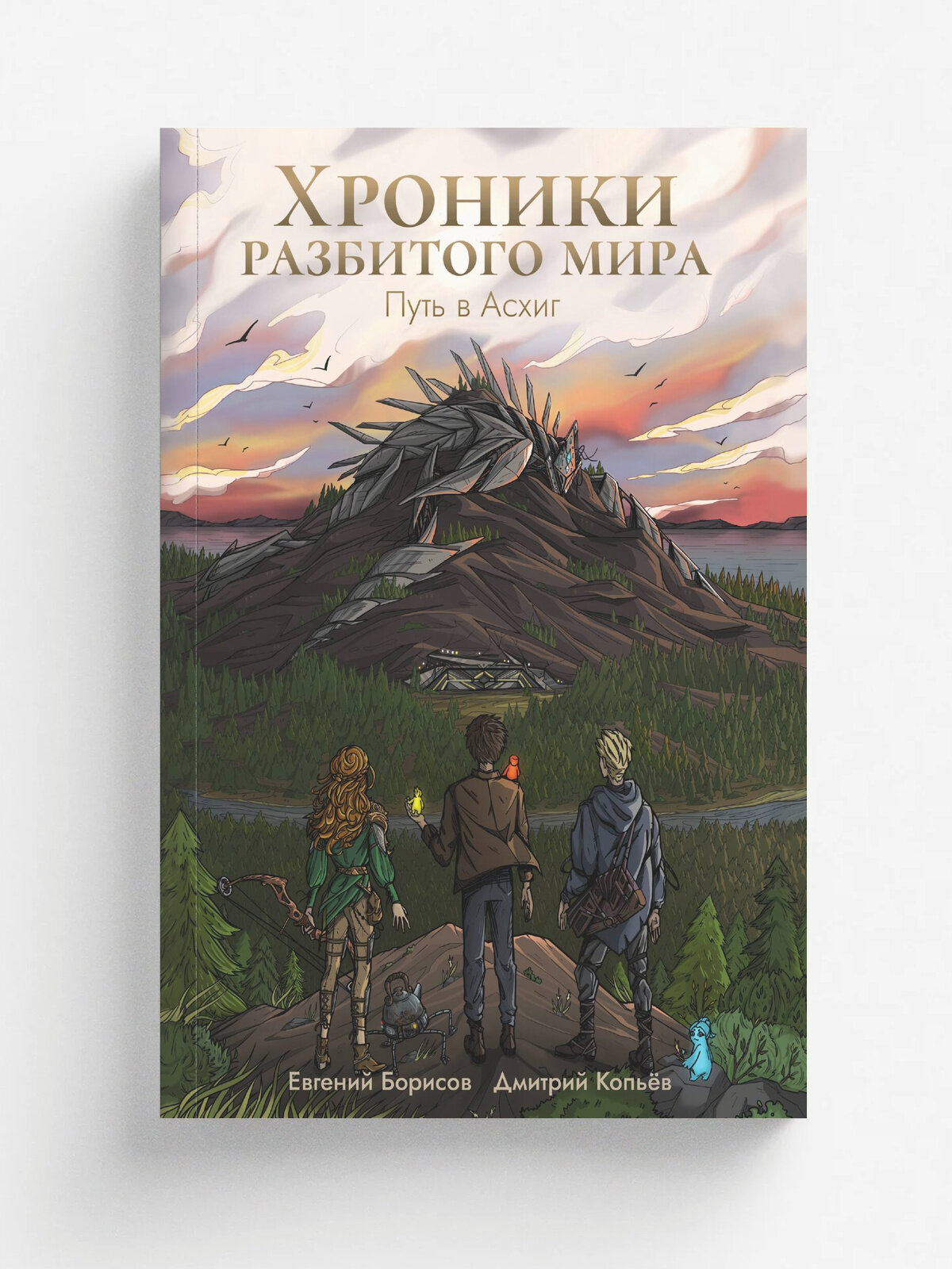 Хроники разбитого мира. Путь в Асхиг