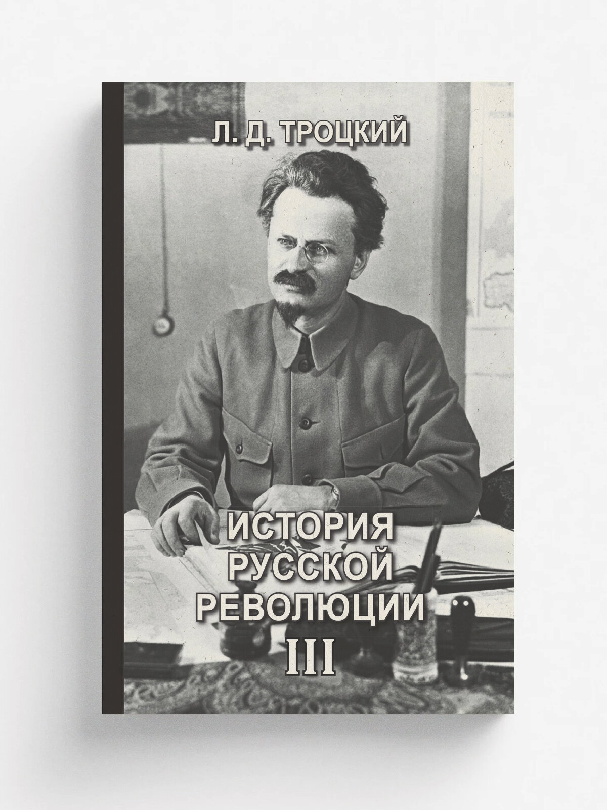 История русской революции III
