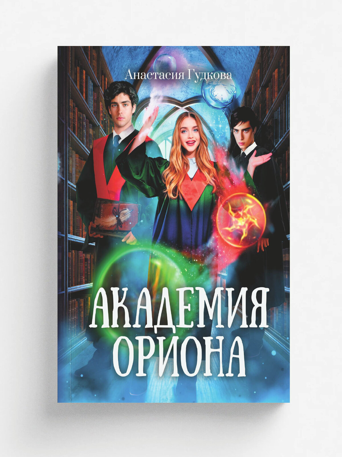 Академия Ориона