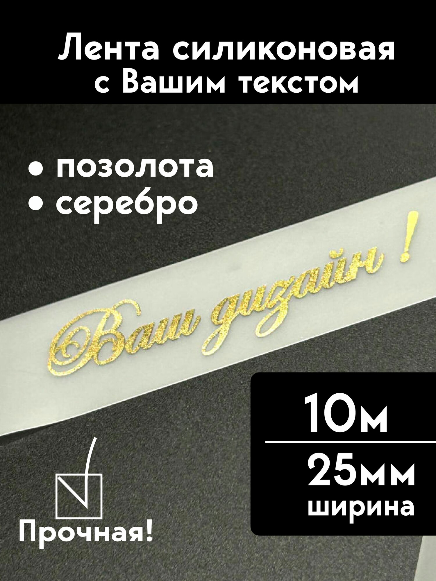 Лента силиконовая с вашим дизайном 10м декоративная