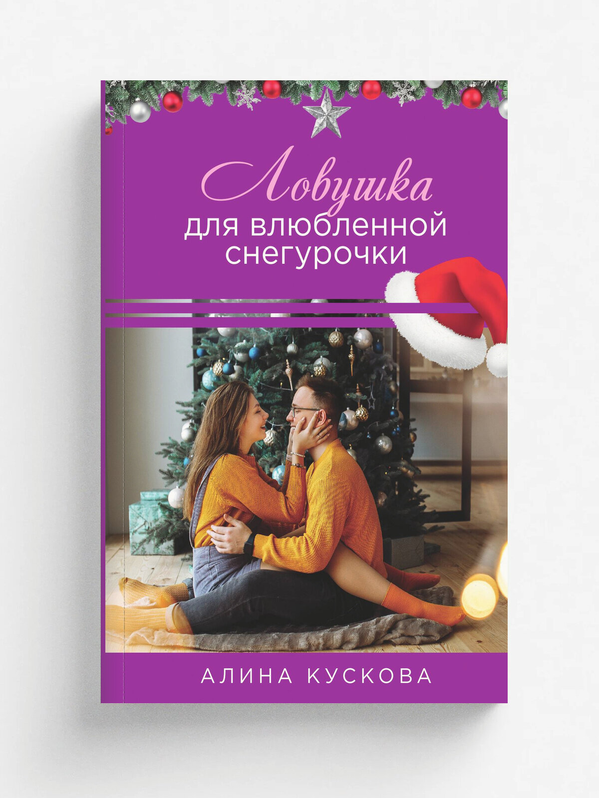 Ловушка для влюбленной Снегурочки