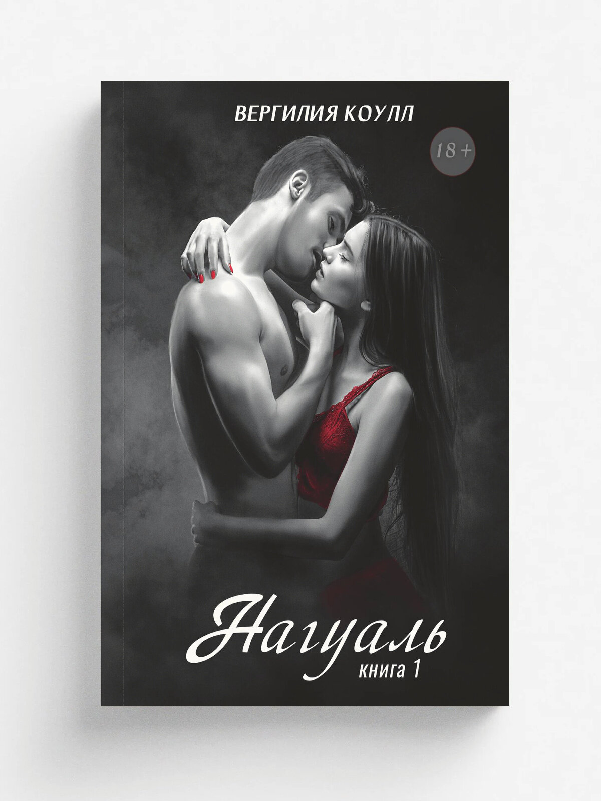 Нагуаль. Книга 1