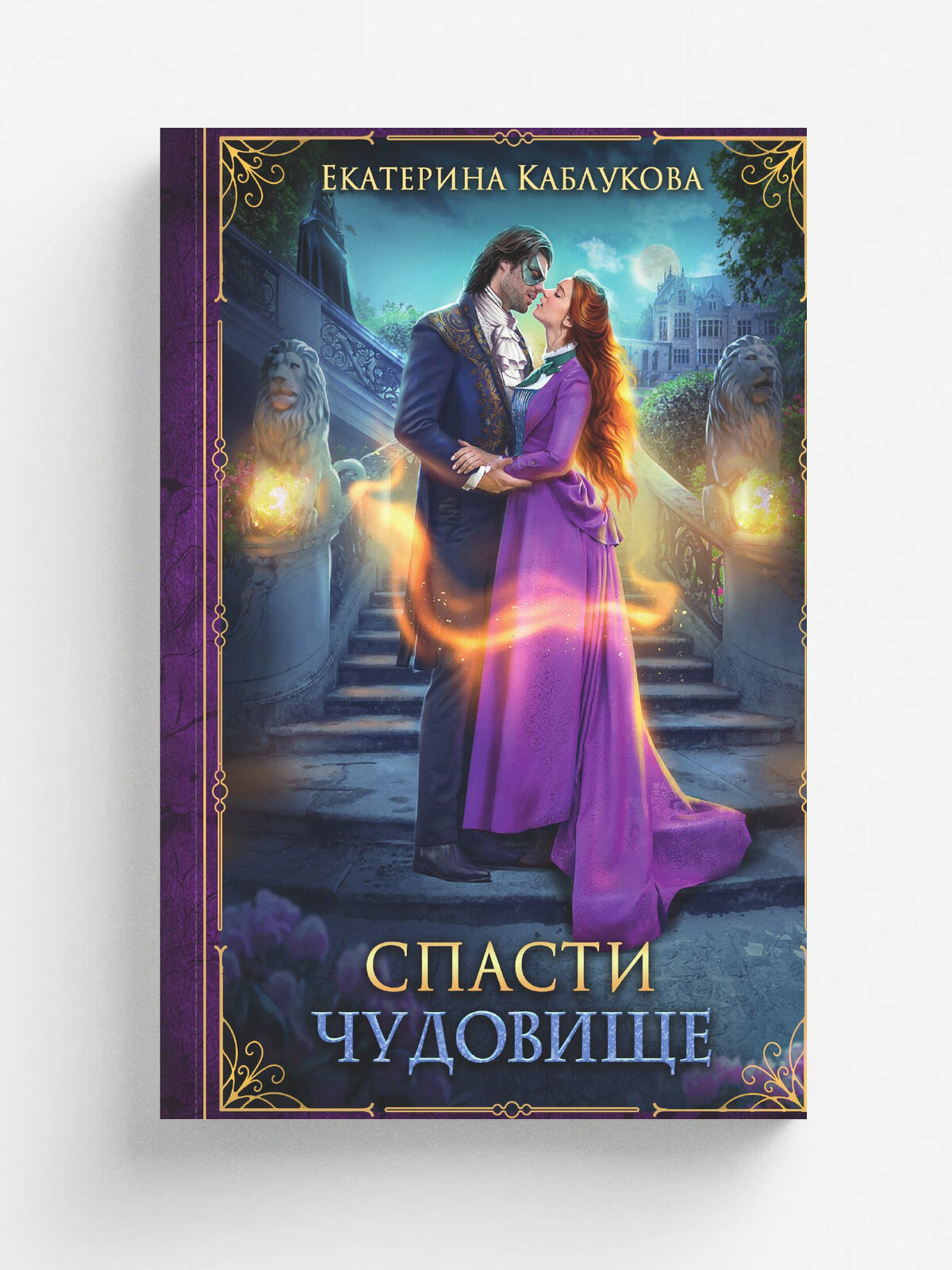 Спасти чудовище