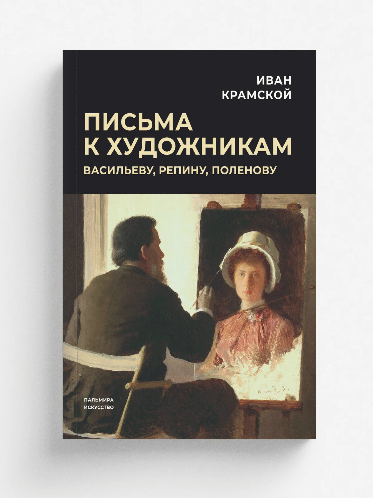 Письма к художникам: Васильеву, Репину, Поленову