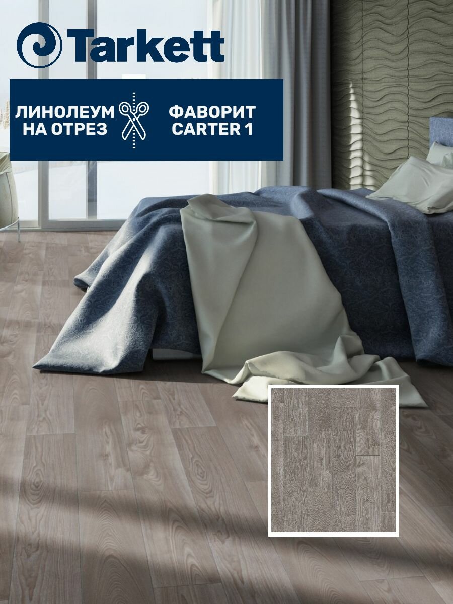 Линолеум на отрез Tarkett Фаворит Carter 1 бытовой ширина 3 м, толщина 3.3/0.3, длина 1 м