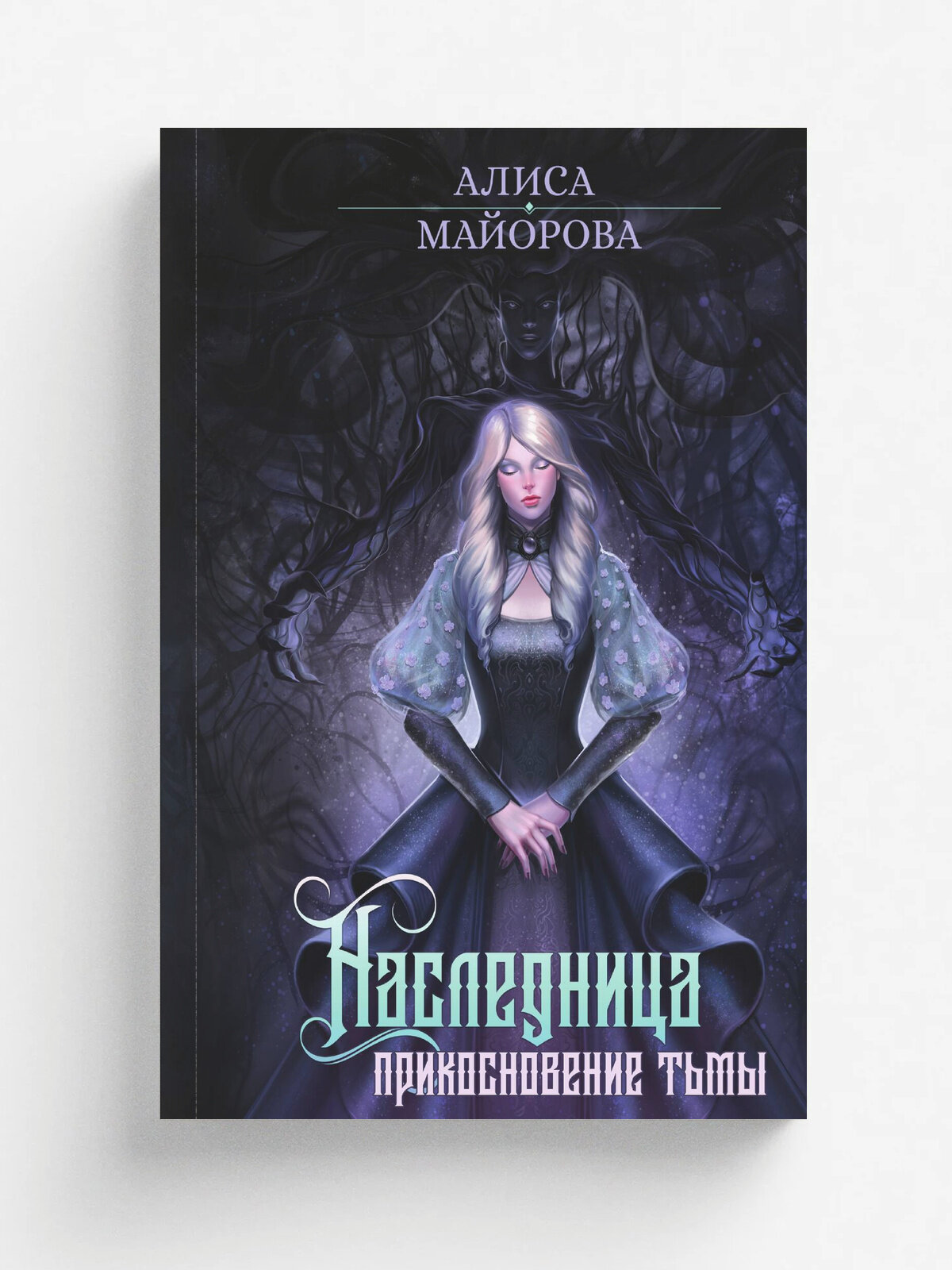 Наследница. Прикосновение Тьмы