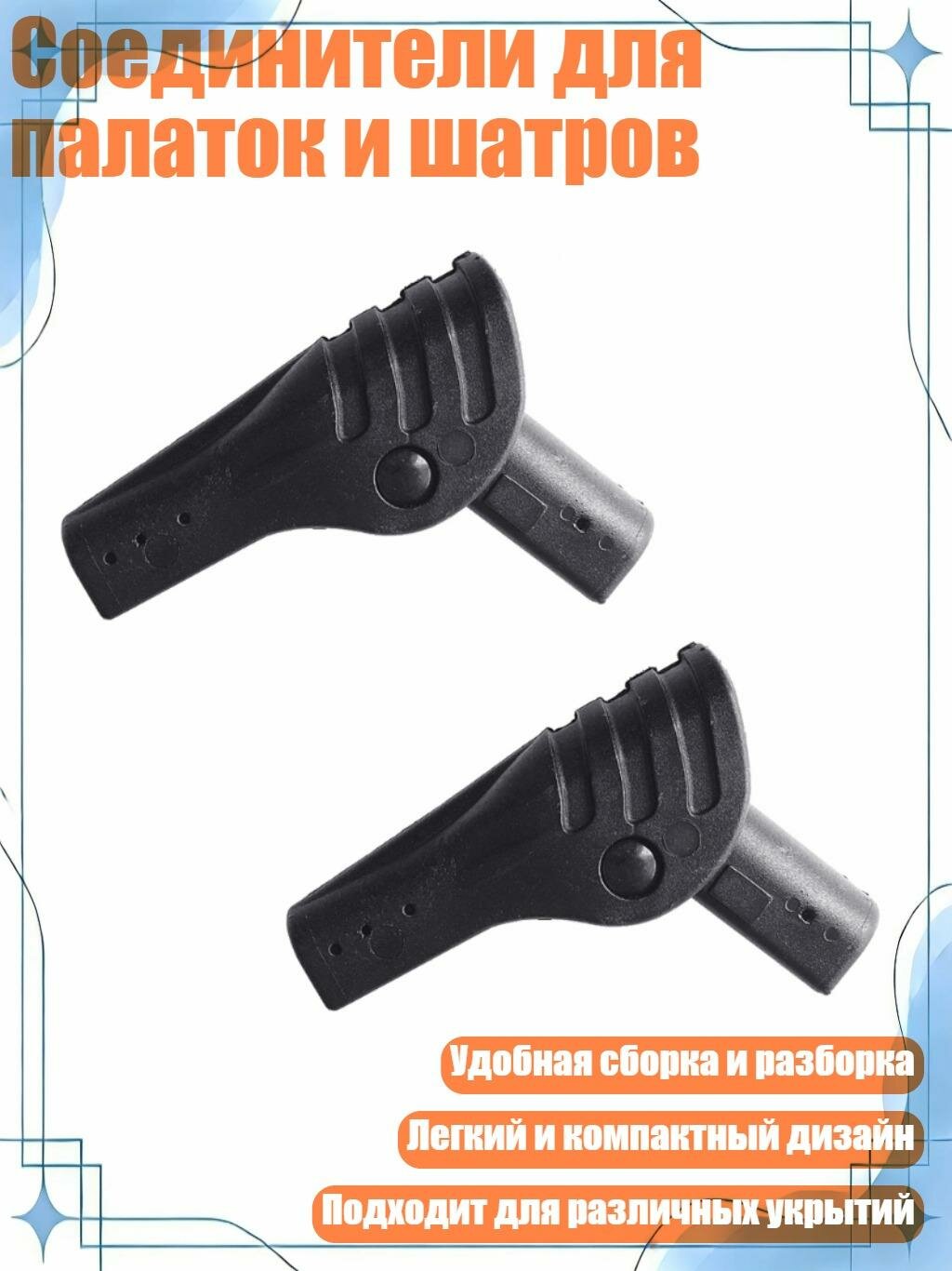 Соединители для палаток и шатров, 10.0mm