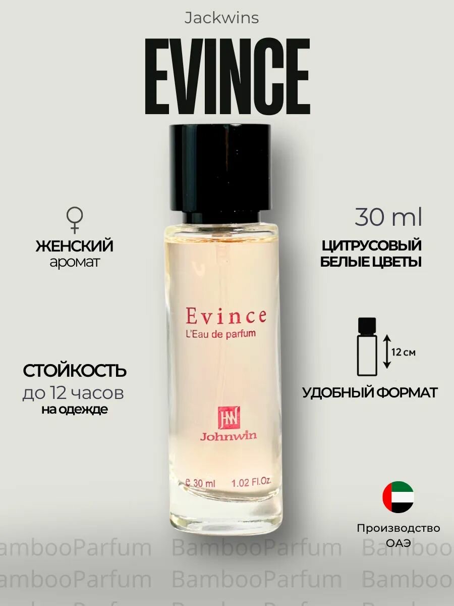 Духи арабские EVINCE по мотивам