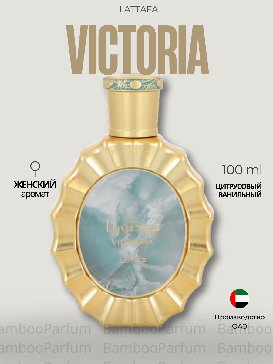 Духи женские арабские Victoria