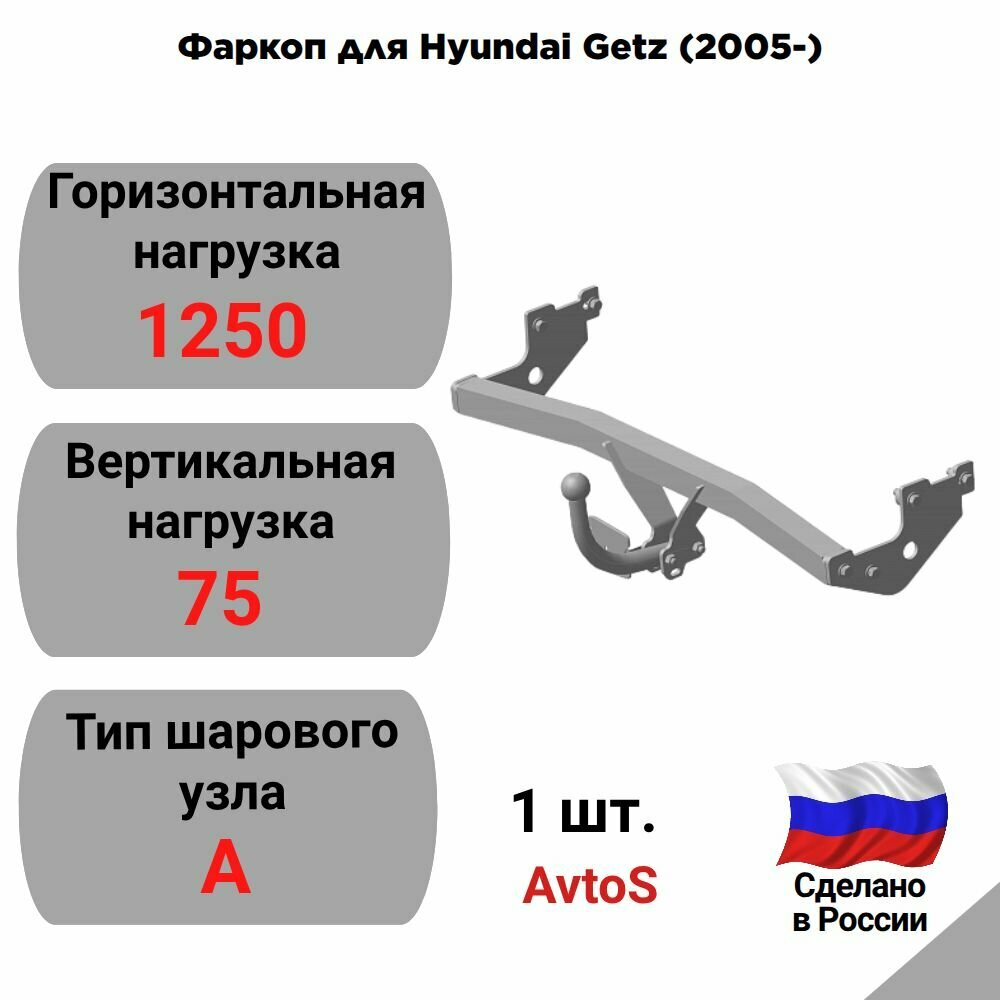 Фаркоп для Hyundai Getz (2005-) "Avtos" HY16