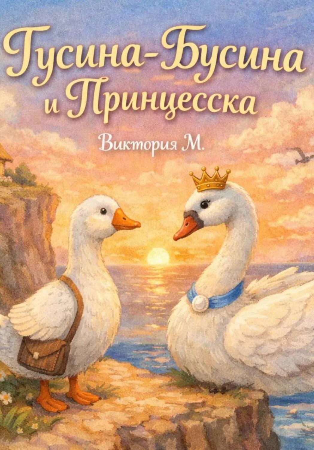 Гусина-Бусина и Принцесска [Цифровая книга]
