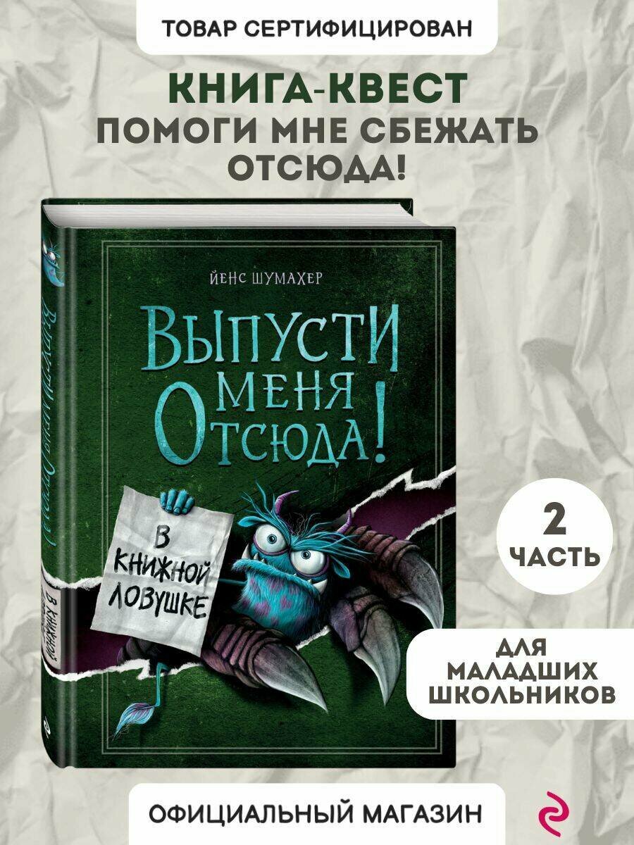 Шумахер Й. Выпусти меня отсюда! В книжной ловушке (выпуск 2)