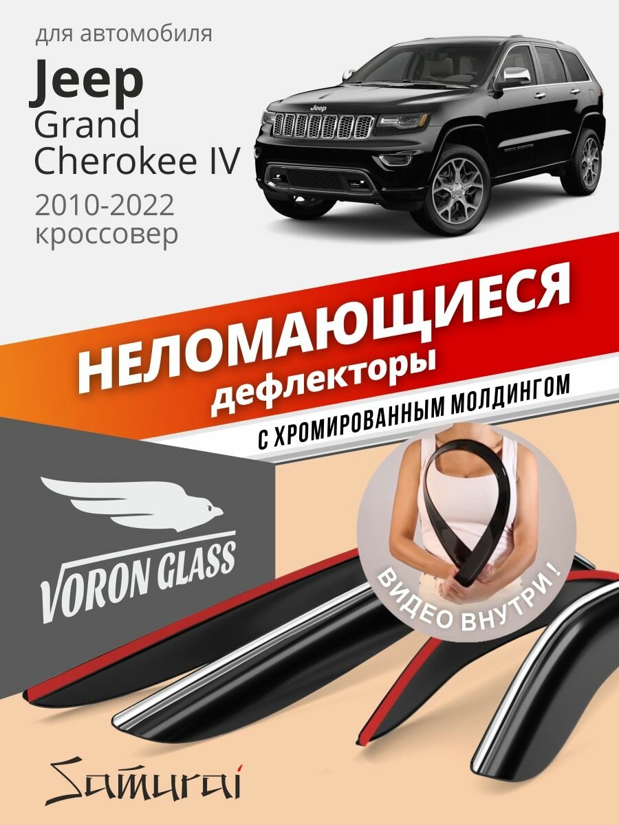 Дефлекторы окон неломающиеся Voron Glass серия Samurai для Jeep Grand Cherokee 4, ветровики Джип Гранд Чероки 4 (2010-2022 г. в.), вставные, 4 шт, хром молдинг