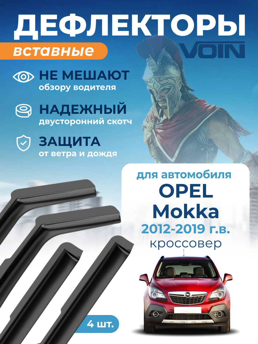 Дефлекторы окон Voin для Opel Mokka 2012-2019. Ветровики на Опель Мокка, вставные 4 шт.