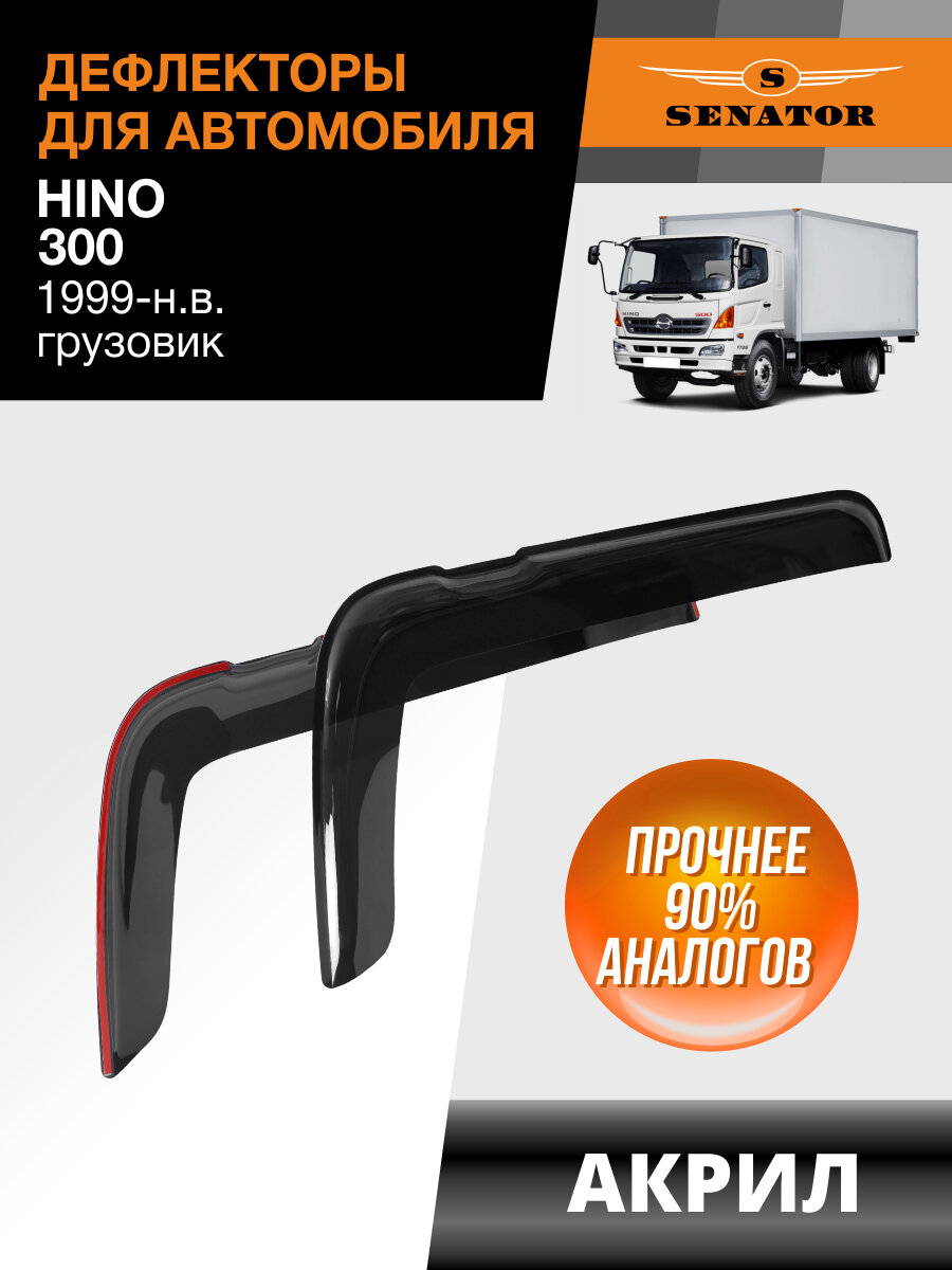 Дефлекторы окон Senator для Hino 300, ветровики Хино 300 (1999-н. в.) грузовик, 2 шт, накладные, акрил