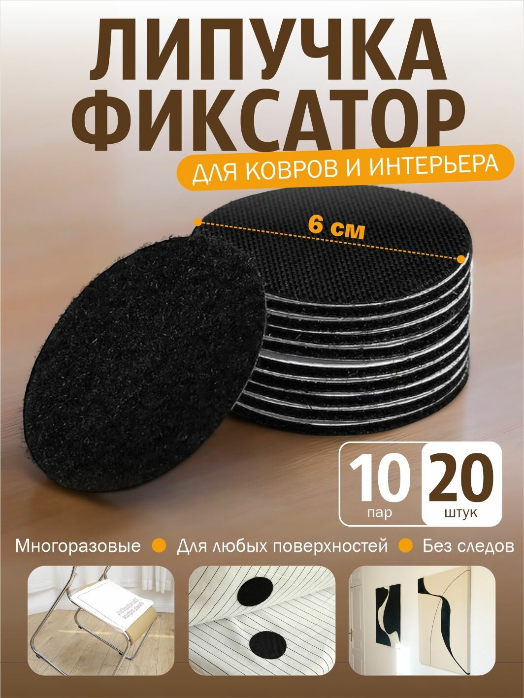 Липучка для ковра / фиксаторы ковров / самоклеющиеся держатели. Набор держателей против скольжения. Универсальное крепление для любых напольных покрытий.