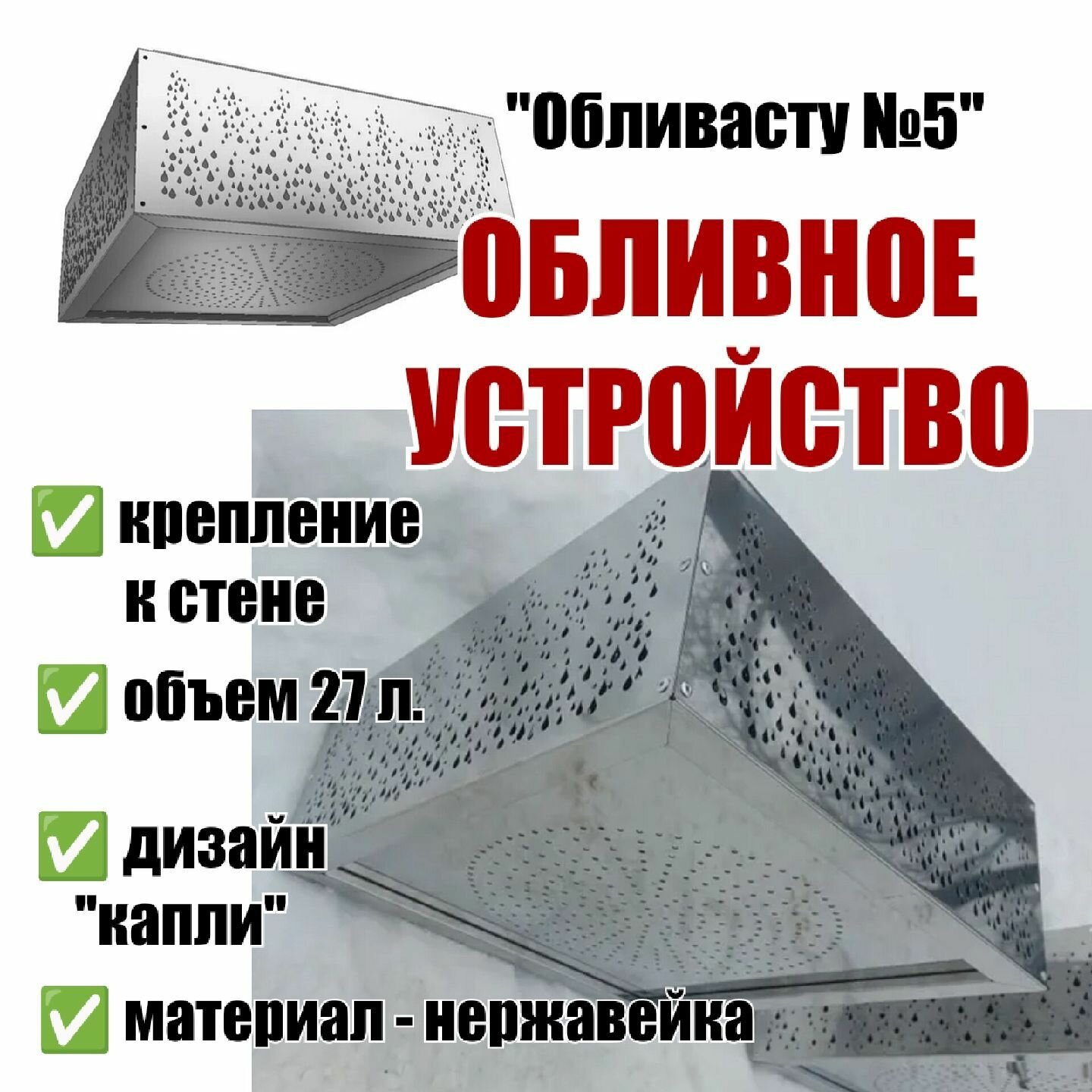 Обливное устройство для бани "Обливасту №5" 27 л с креплением к стене (Капли)