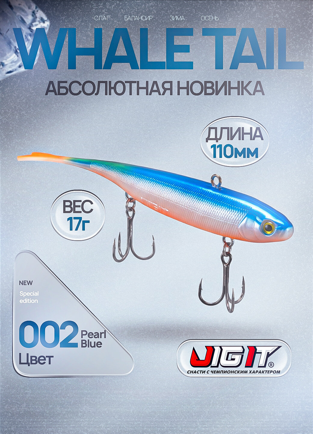 Баланслаг JigIt Whale Tail — балансир-слаг для ловли хищной рыбы, 110мм, 17г