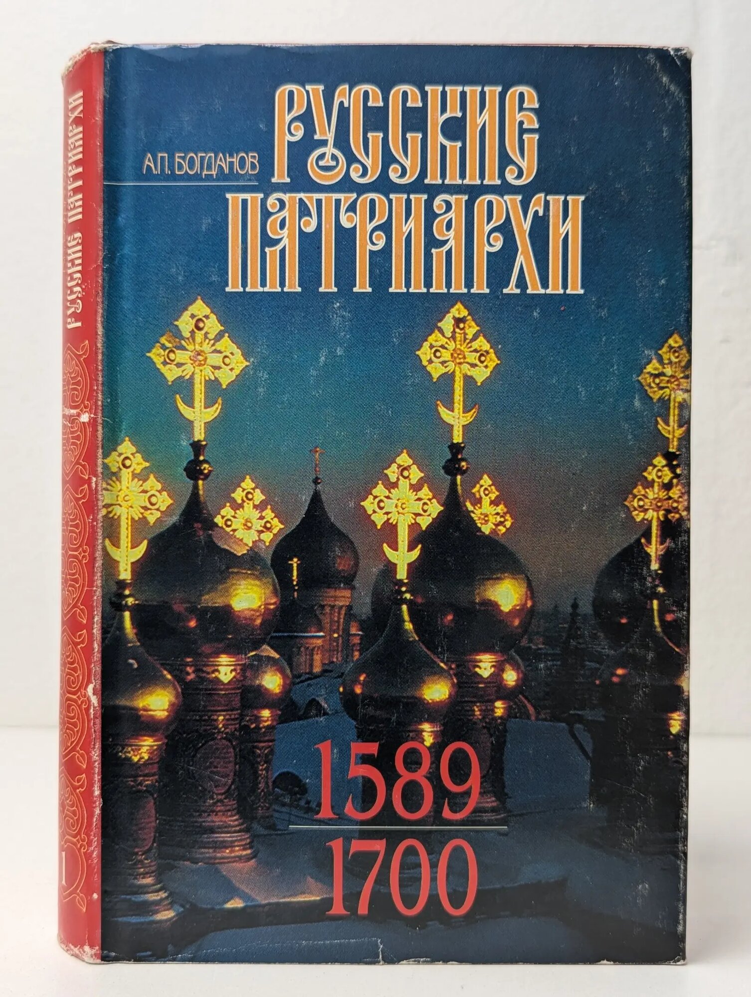 Русские патриархи. 1589-1700. В 2 томах. Том 1 Богданов Андрей Петрович 1999