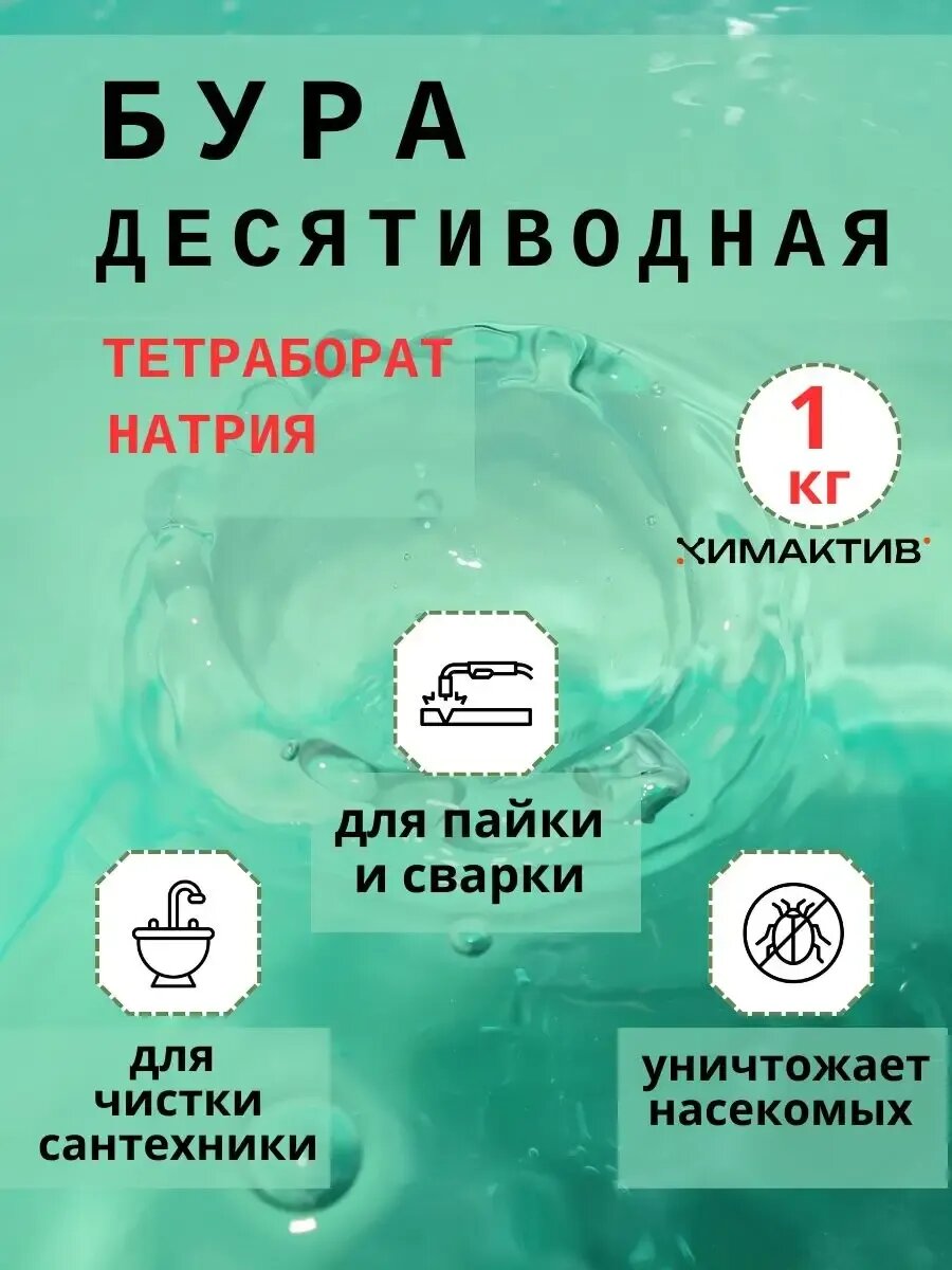 Бура десятиводная 1кг/Тетраборат натрия/флюс для пайки