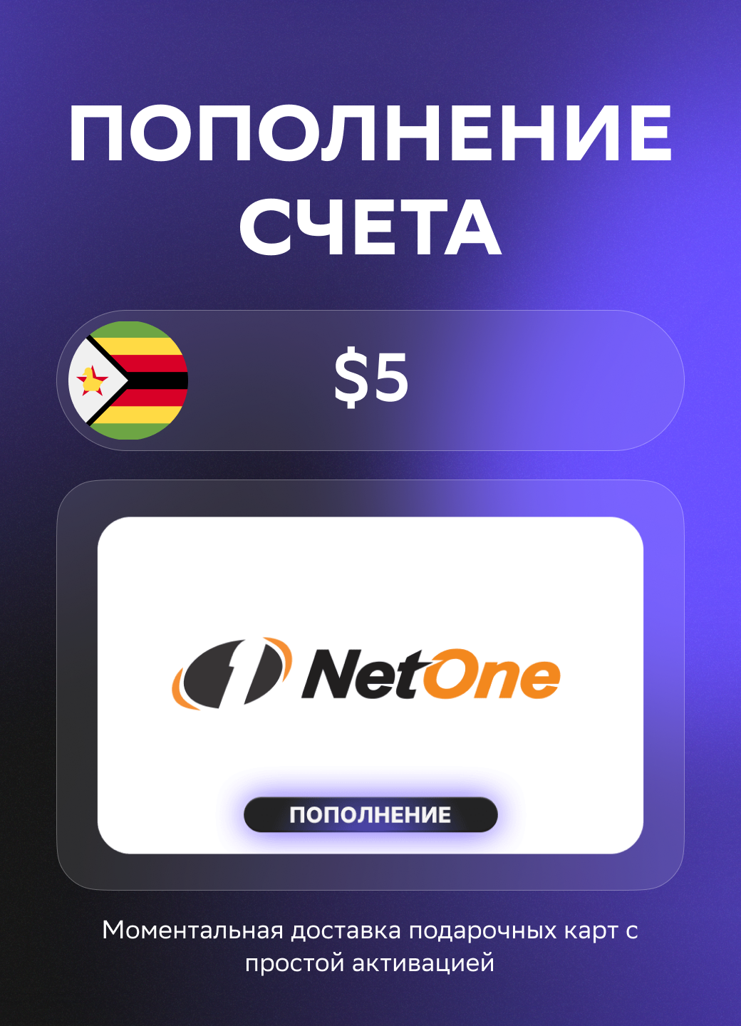 Моментальное пополнение счета NetOne Zimbabwe на 5 Долларов | Зимбабве
