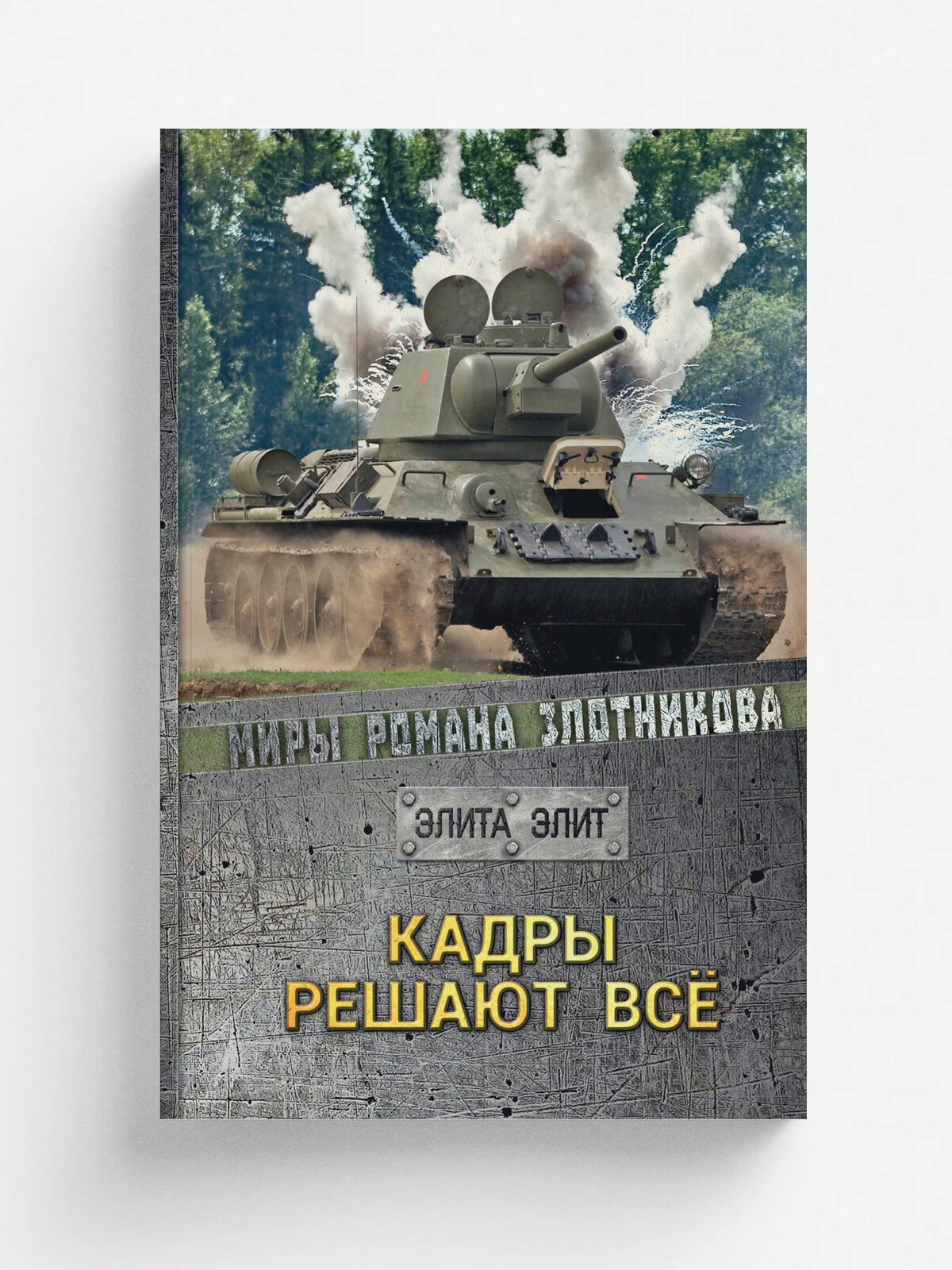 Кадры решают всё