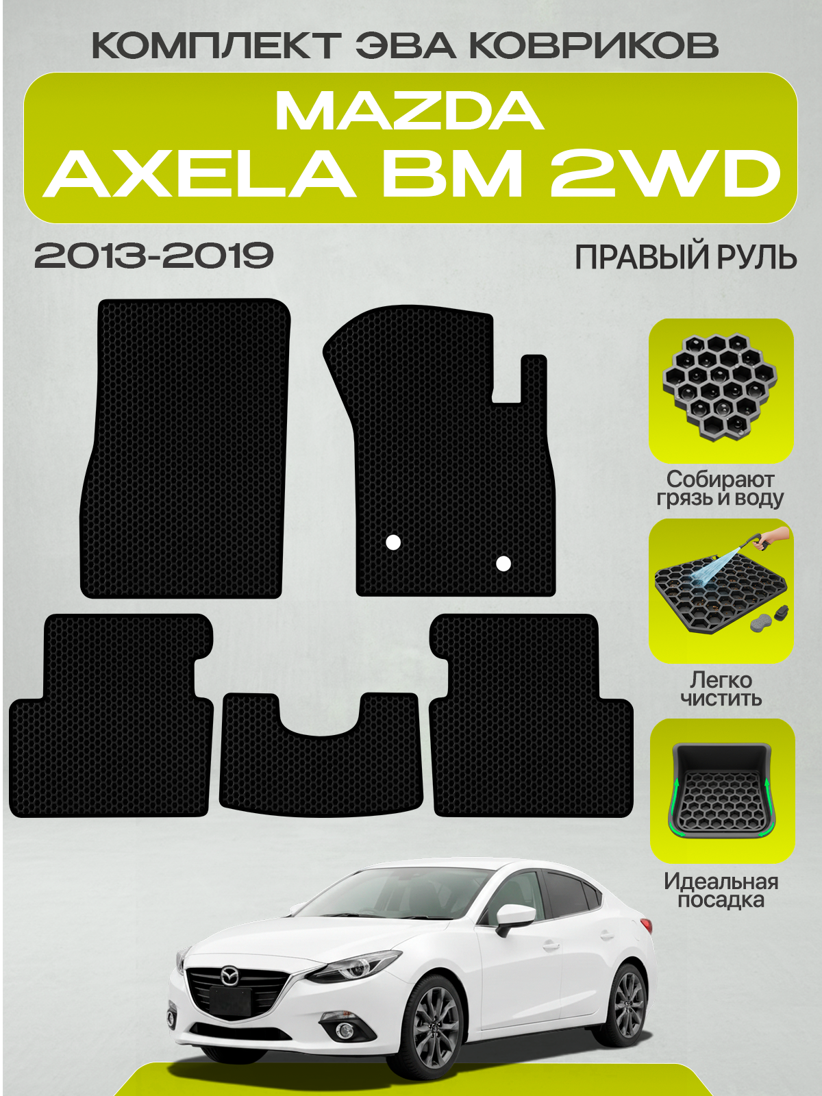 Эва коврики для MAZDA AXELA 3 (BM) 2WD 2013-2019 Правый руль, черный с черным кантом(Мазда Аксела БМ передний привод 2013-2019) Eva, Ева