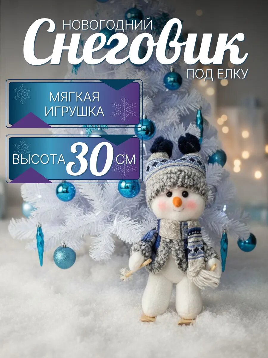Новогодний снеговик под елку праздничный декор
