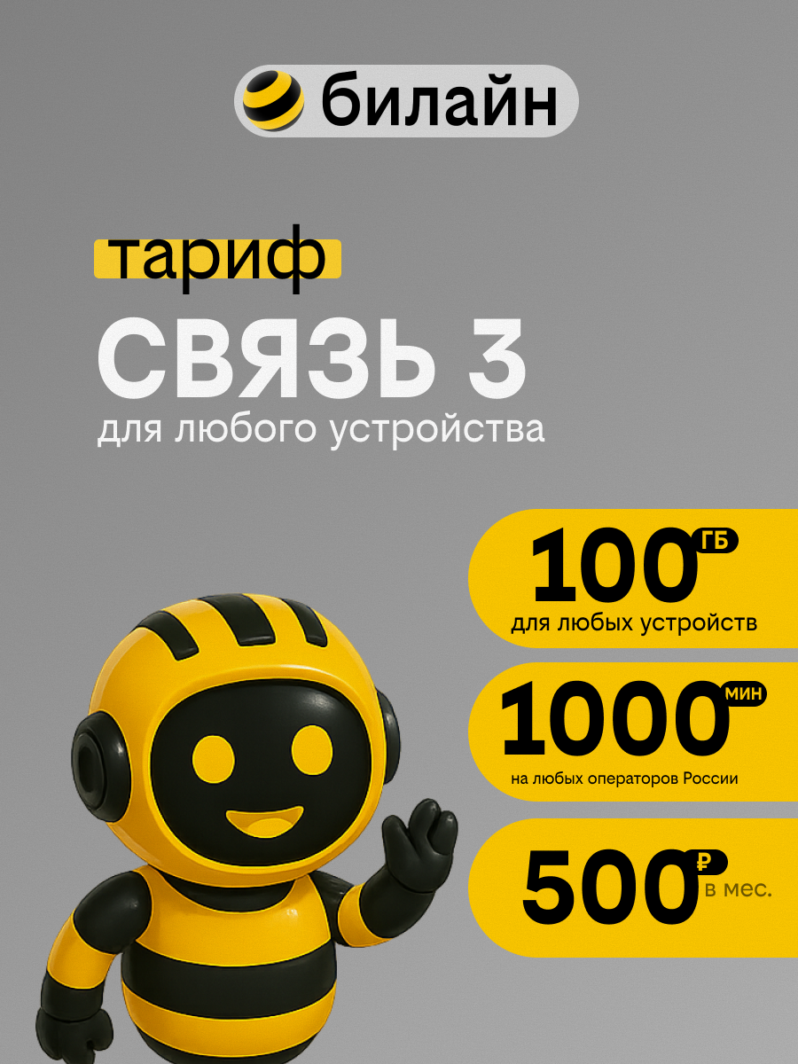 SIM-карта Билайн «Связь 3» — тариф для телефона и роутера, 100 ГБ и 1000 минут