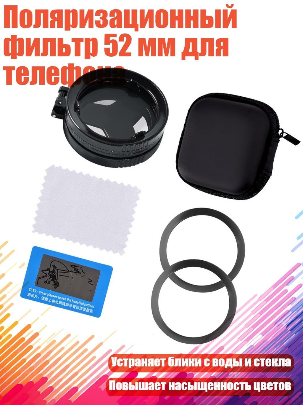 Поляризационный фильтр 52 мм для телефона