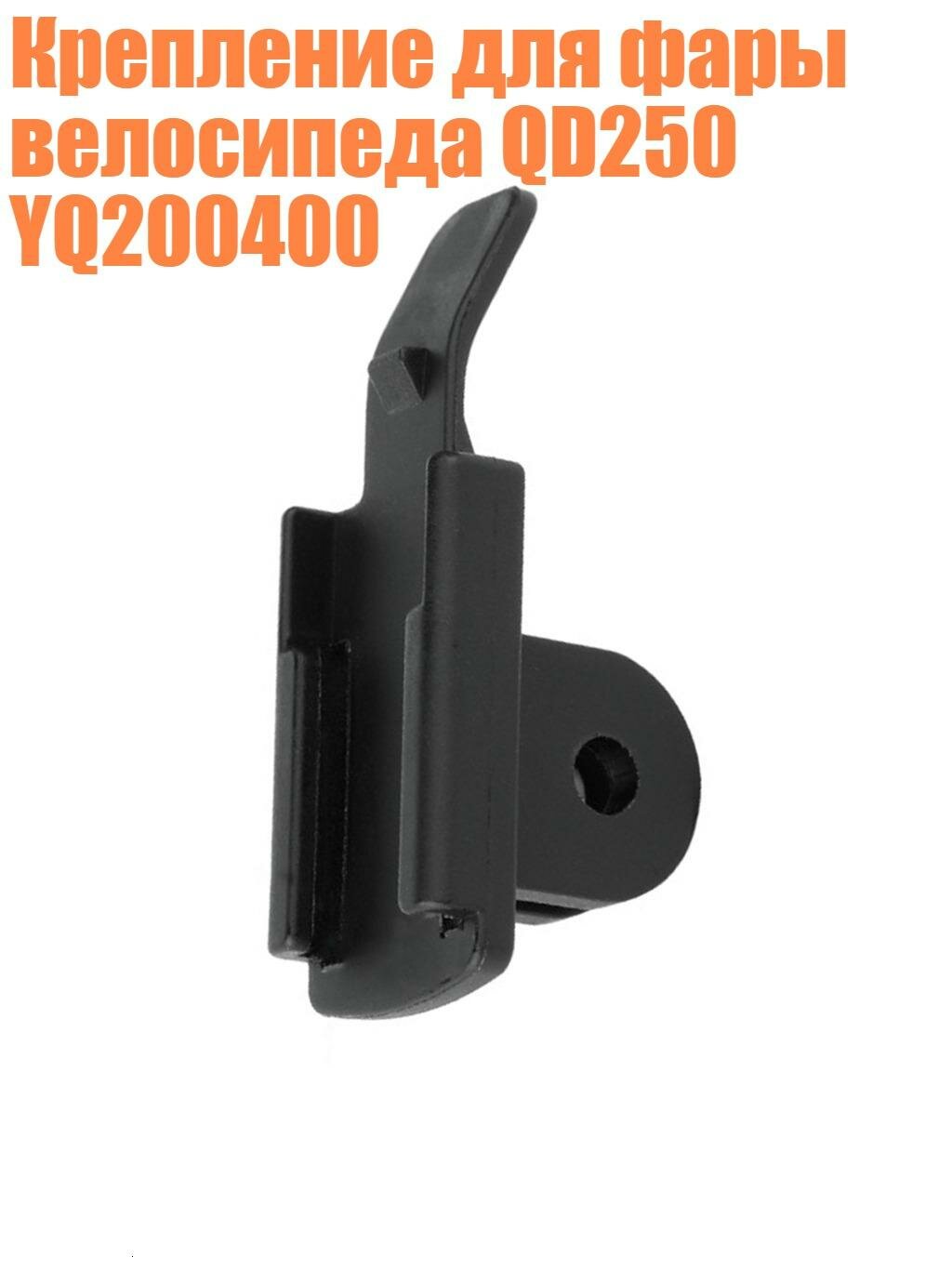 Крепление для фары велосипеда QD250 YQ200400, BTK04D