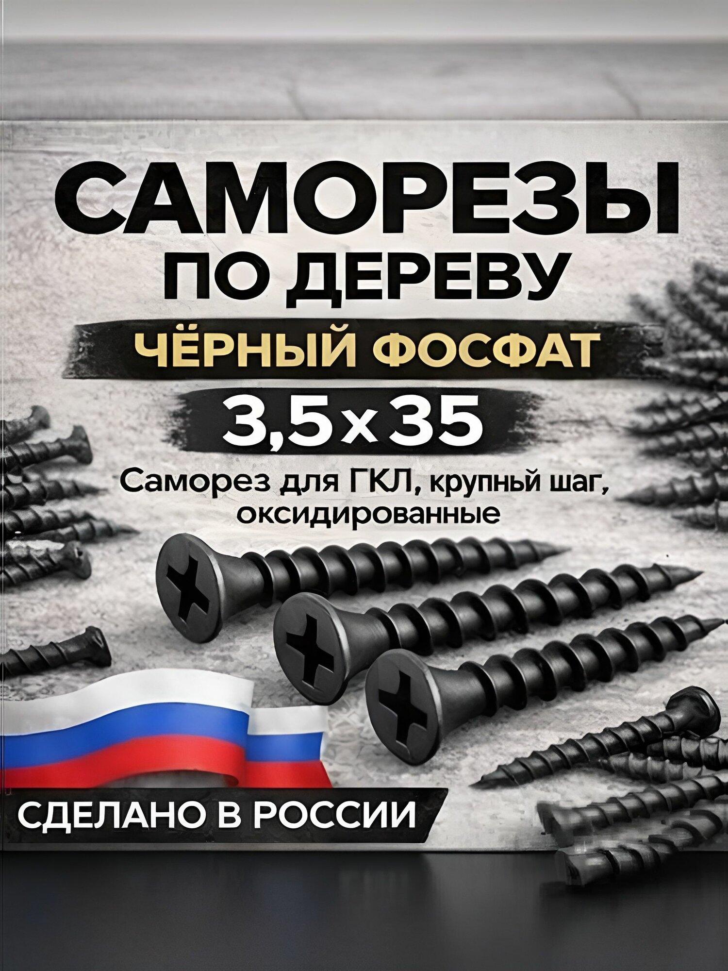 Саморезы по дереву черные фосфатированные 3.5x35 мм, 100 шт