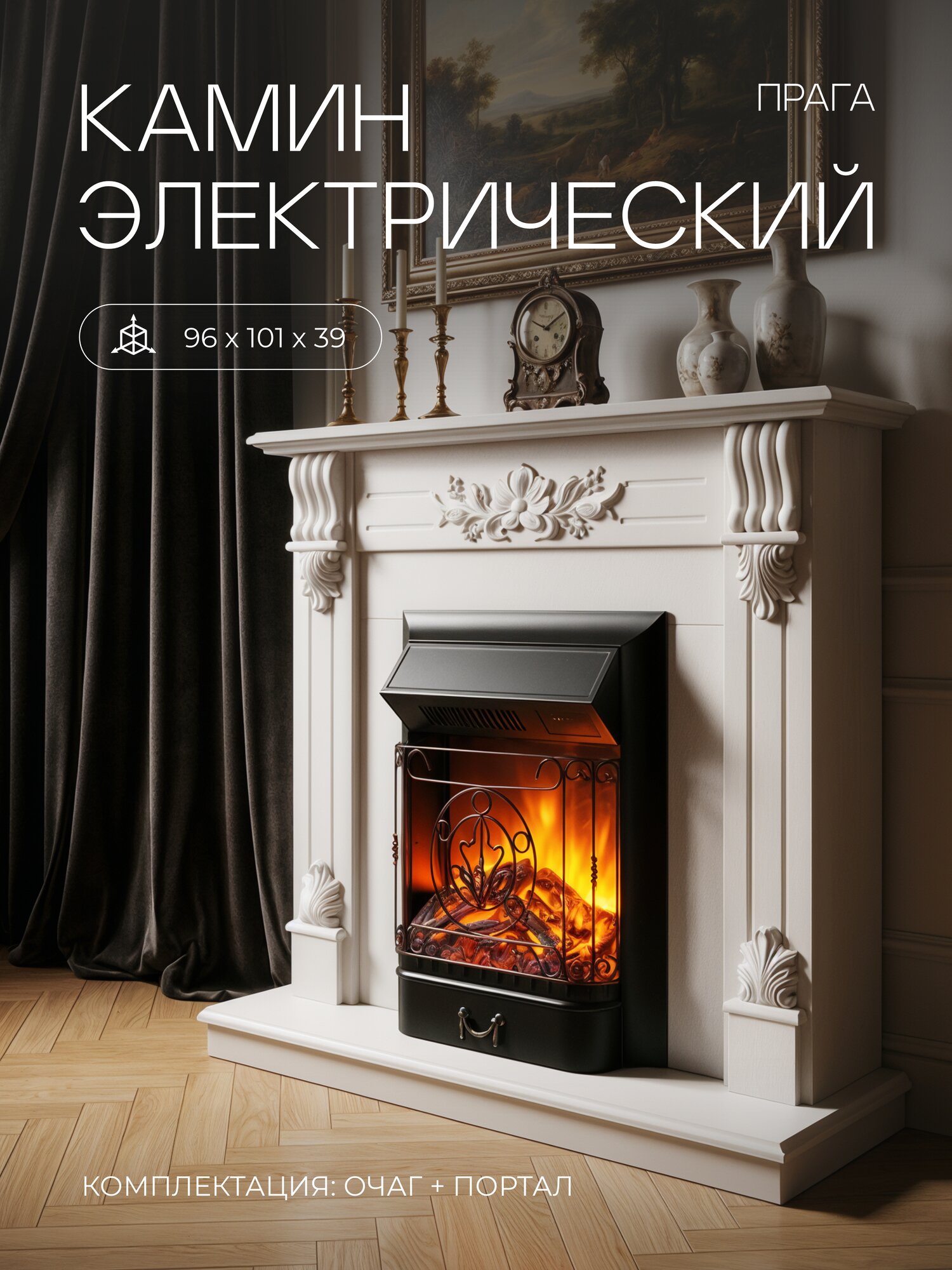 Электрокамин RealFlame Прага WT МДФ с очагом Маджестик, звук потрескивания дров, обогрев, имитация пламени, пульт ДУ