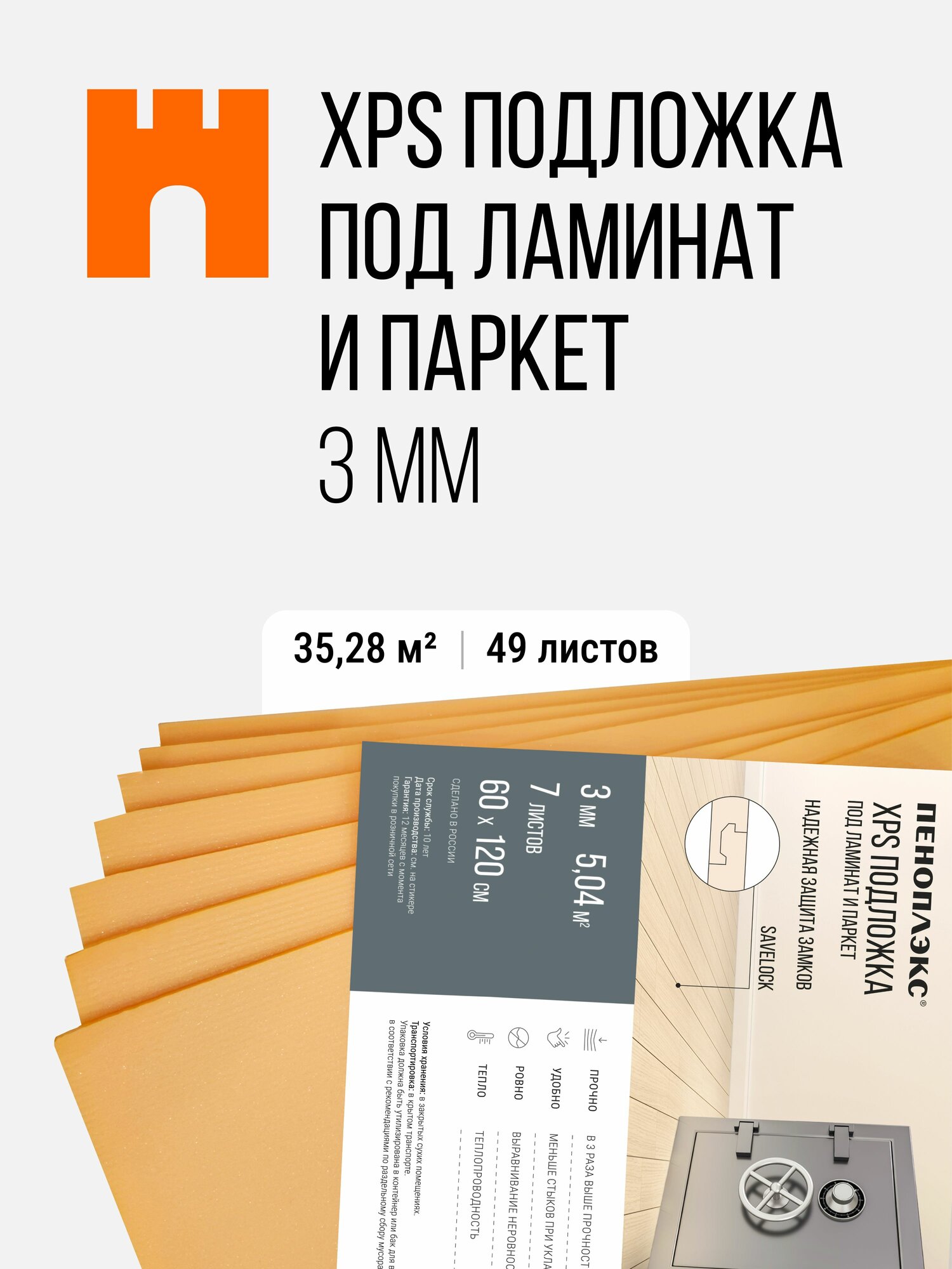 Подложка пеноплэкс из XPS 3 мм под ламинат и паркет (49 листов) 7 уп