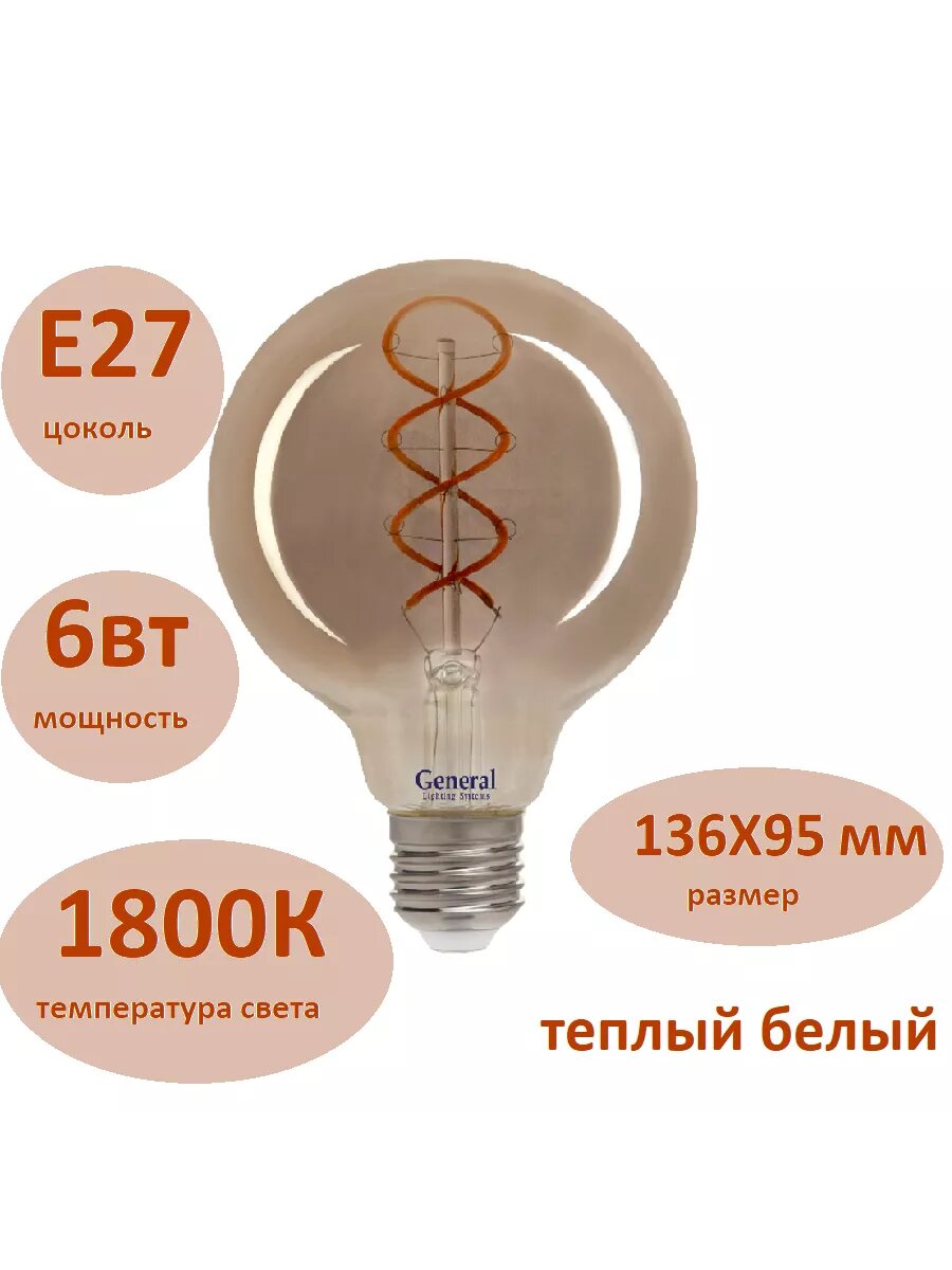 Лампа светодиодная General Филамент в форме шара E27-1800 К